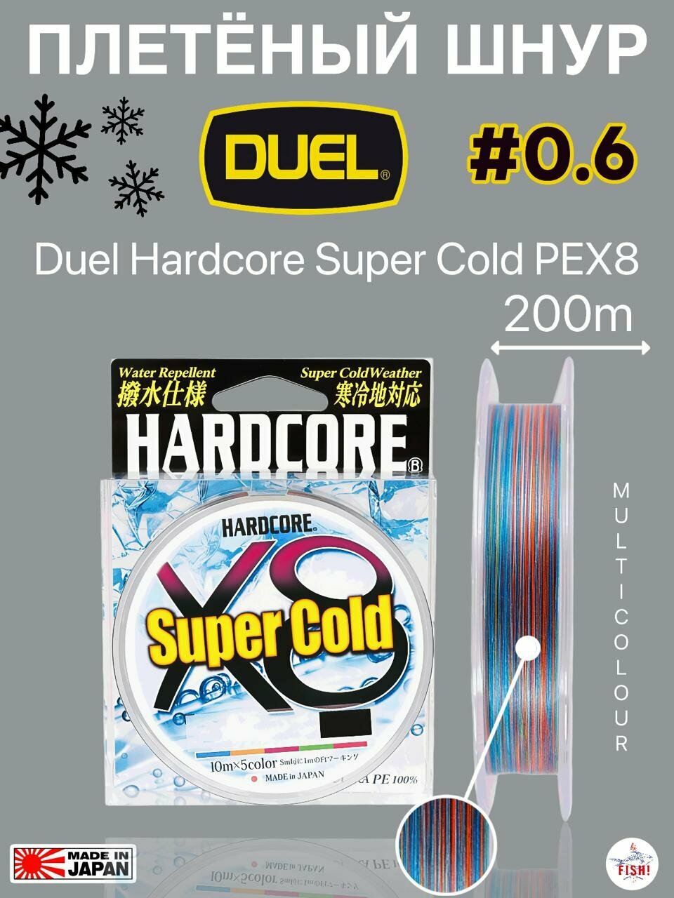 Шнур плетеный Duel Hardcore Super Cold PEX8 200m 5COLOR #0.6
