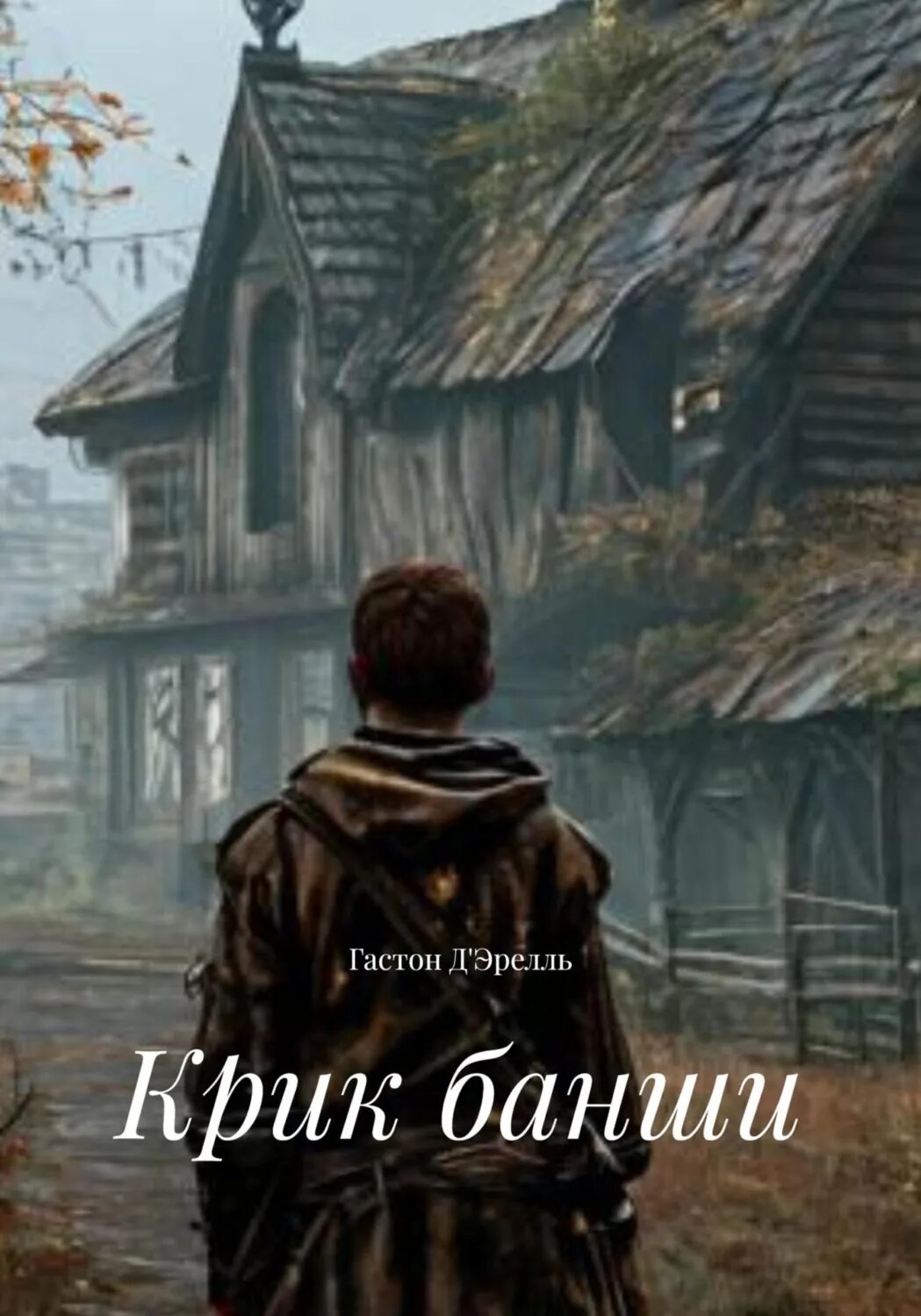 Крик банши [Цифровая книга]