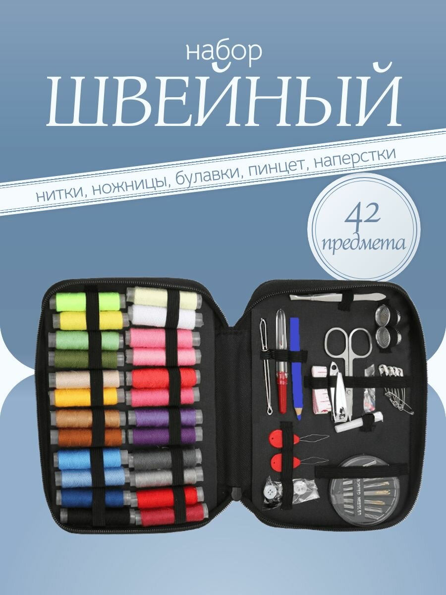 Набор для шитья и рукоделия 42 предмета с нитками и швейными принадлежностями в чехле для хранения