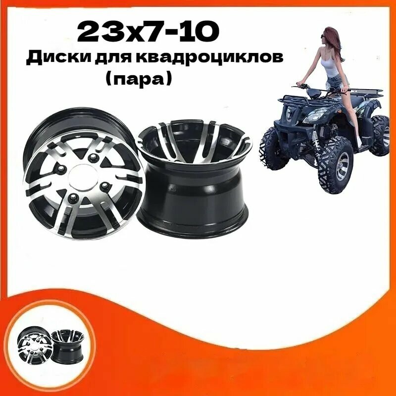 KNOW EASY-Диски для квадроциклов 23X7-10, подходят для квадроциклов, картинга, патрульной машины и других моделей Мотошины 14.00/R10