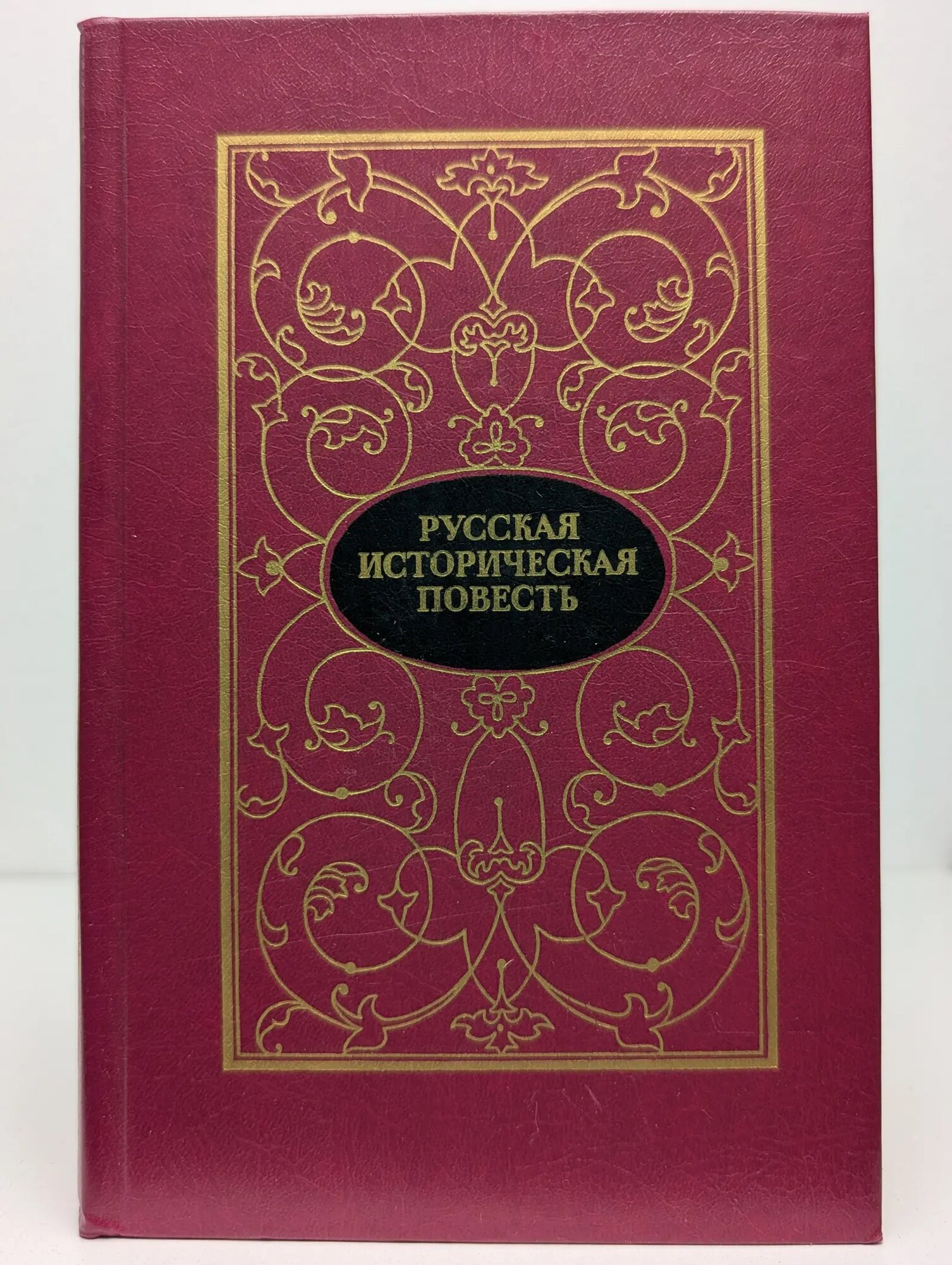 Русская историческая повесть. В 2 томах. Том 1 Беляев Юрий Антонович (сост.) 1988