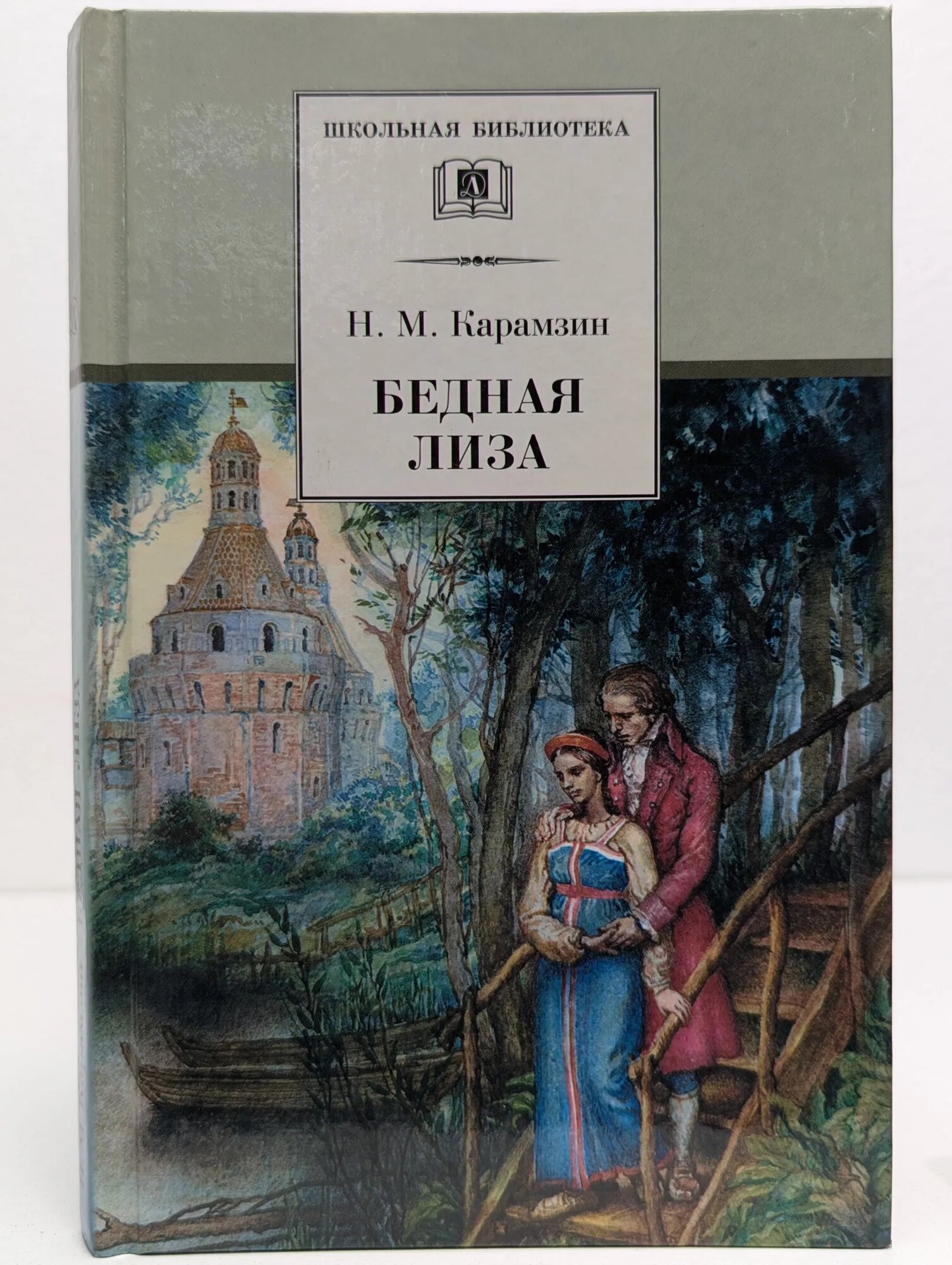 Бедная Лиза Карамзин Николай Михайлович 2006