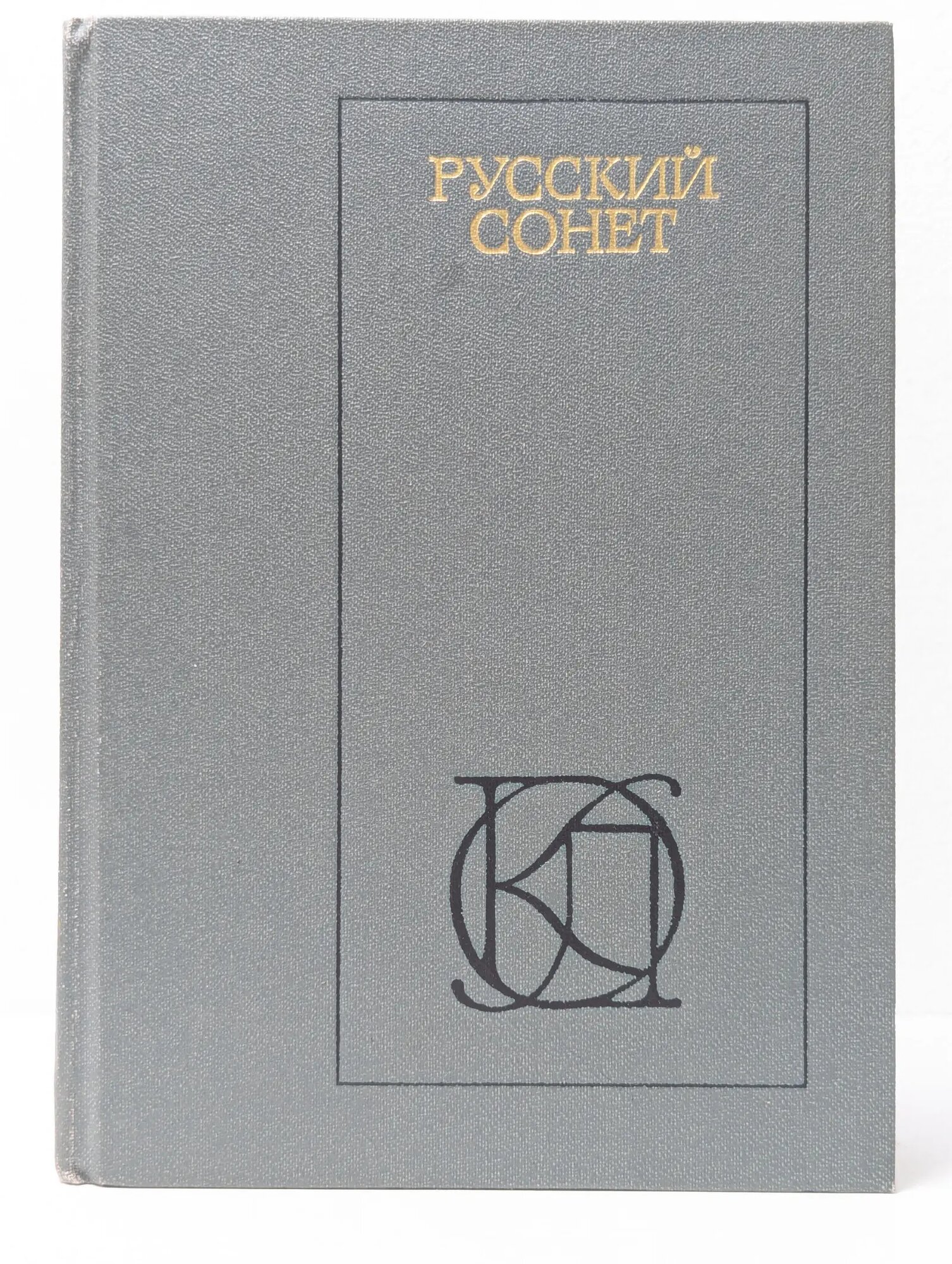 Русский сонет XVIII - начало XX века Сборник 1983