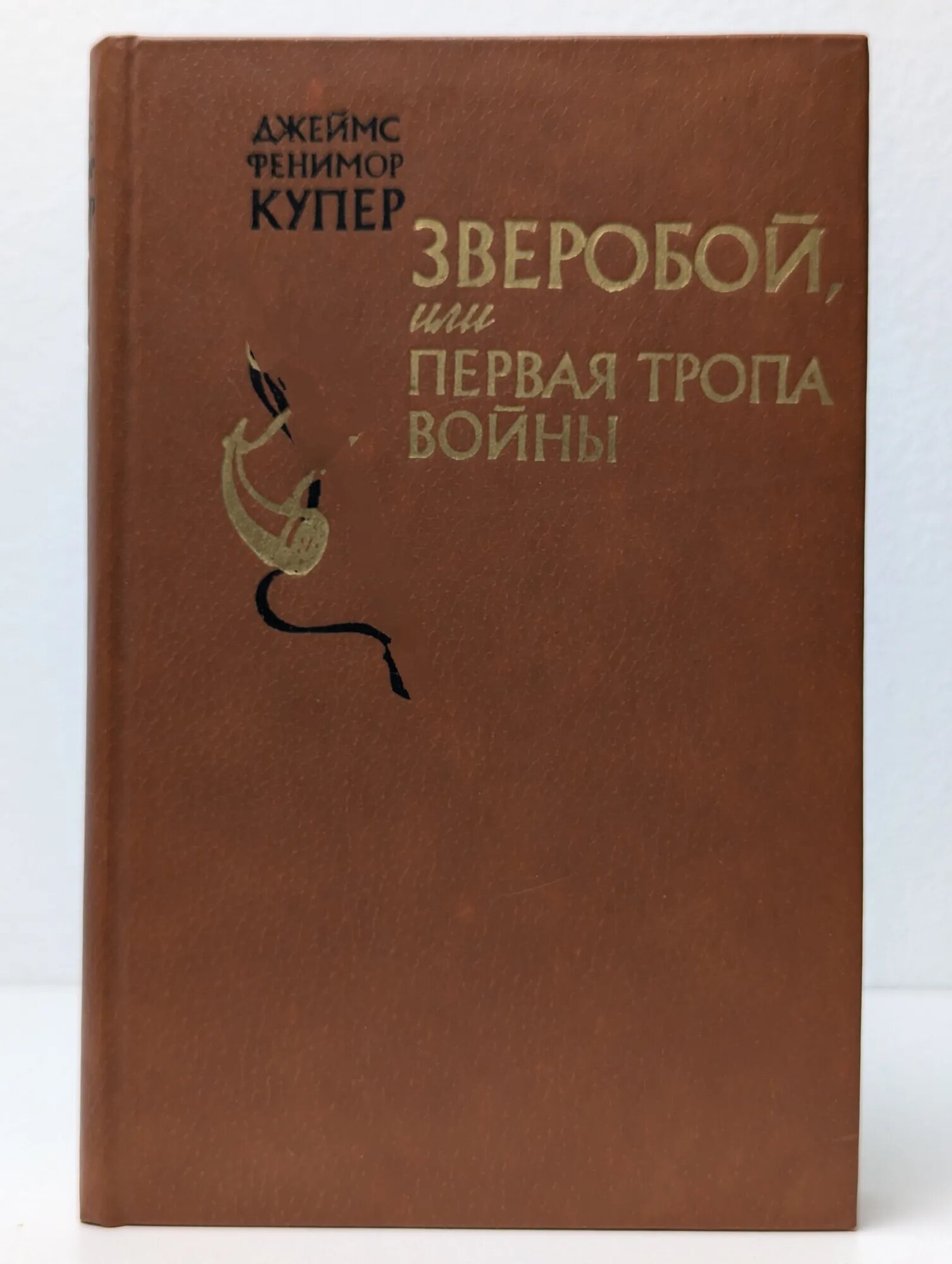 Зверобой, или Первая тропа войны Джеймс Фенимор Купер 1981