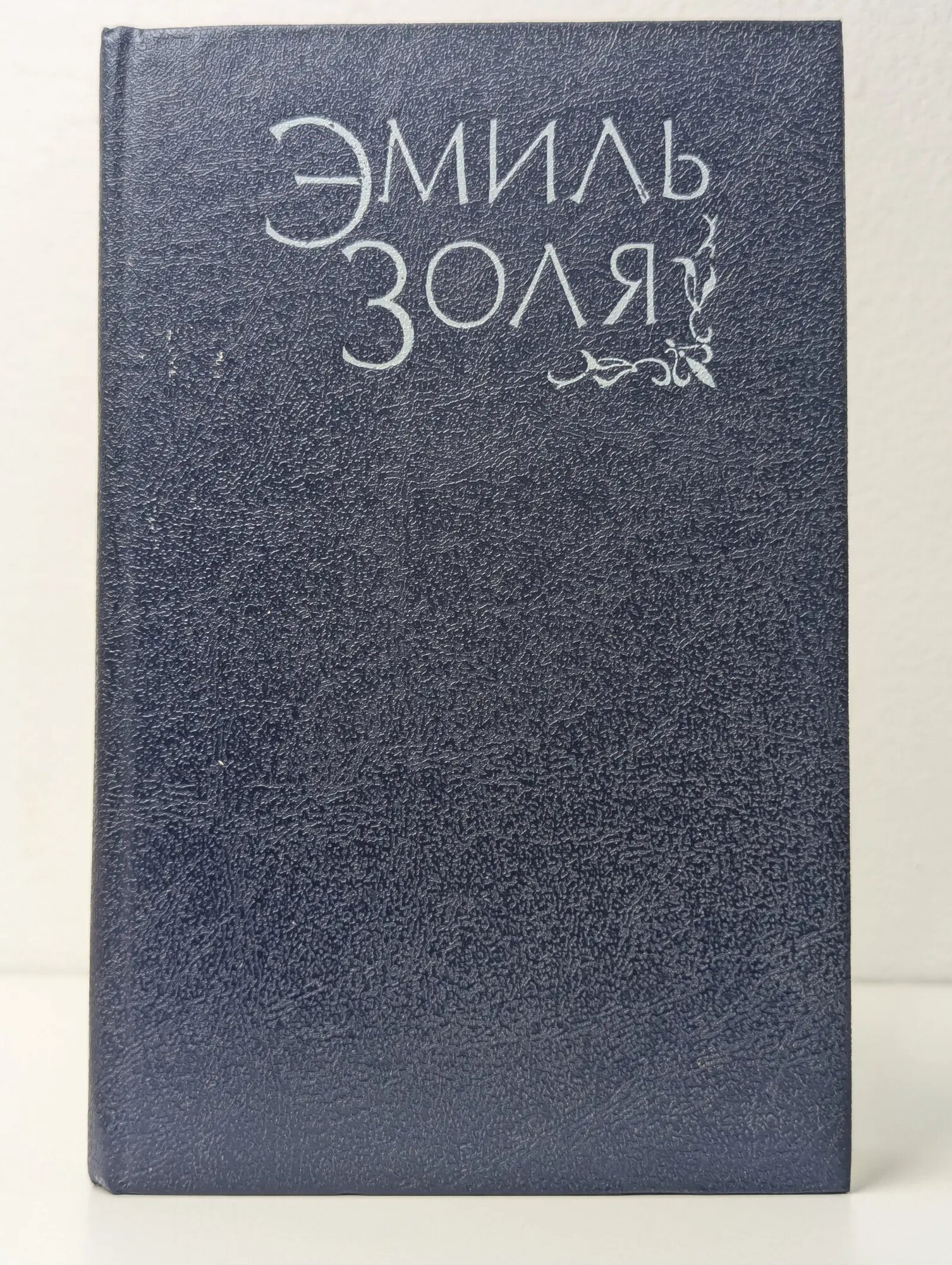 Нана. Мечта Золя Эмиль 1992