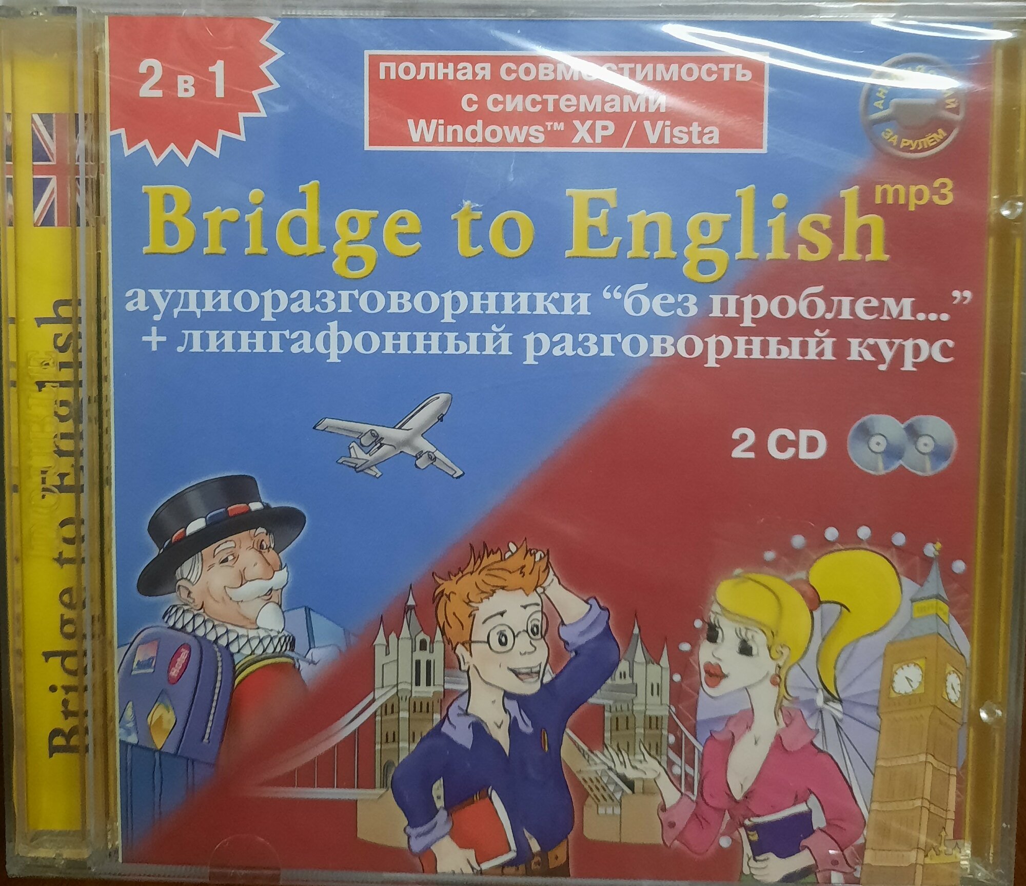 CD Аудиоразговорник без проблем + Лигафонный разговорный курс английского