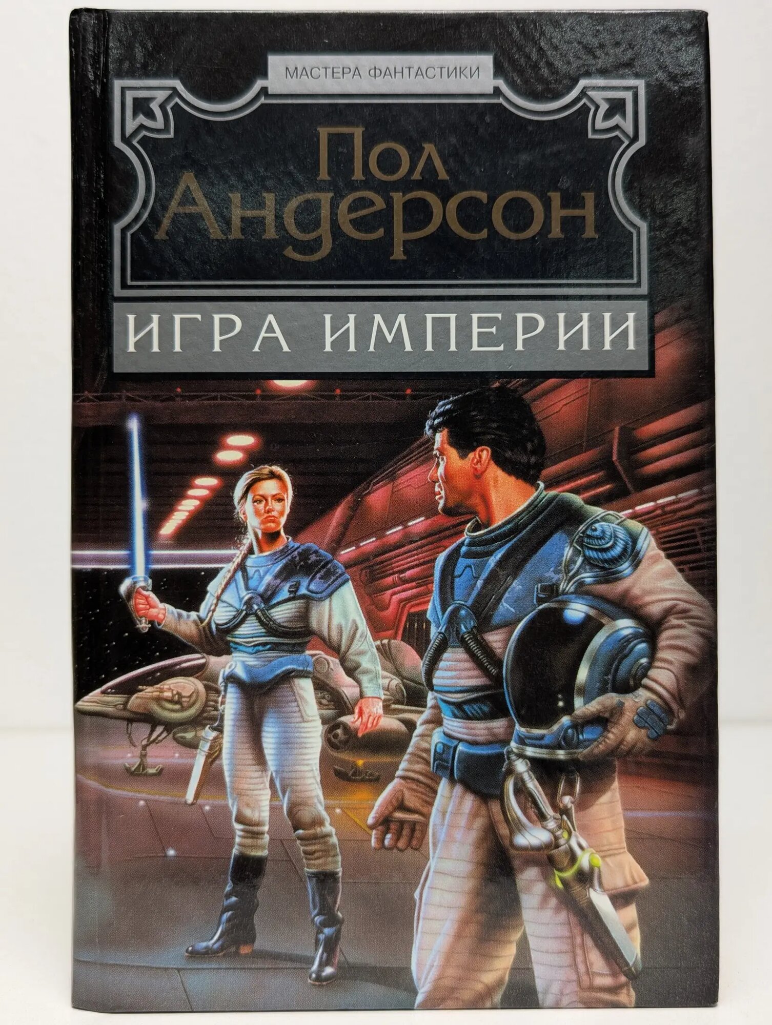 Игра Империи Андерсон Пол 2002