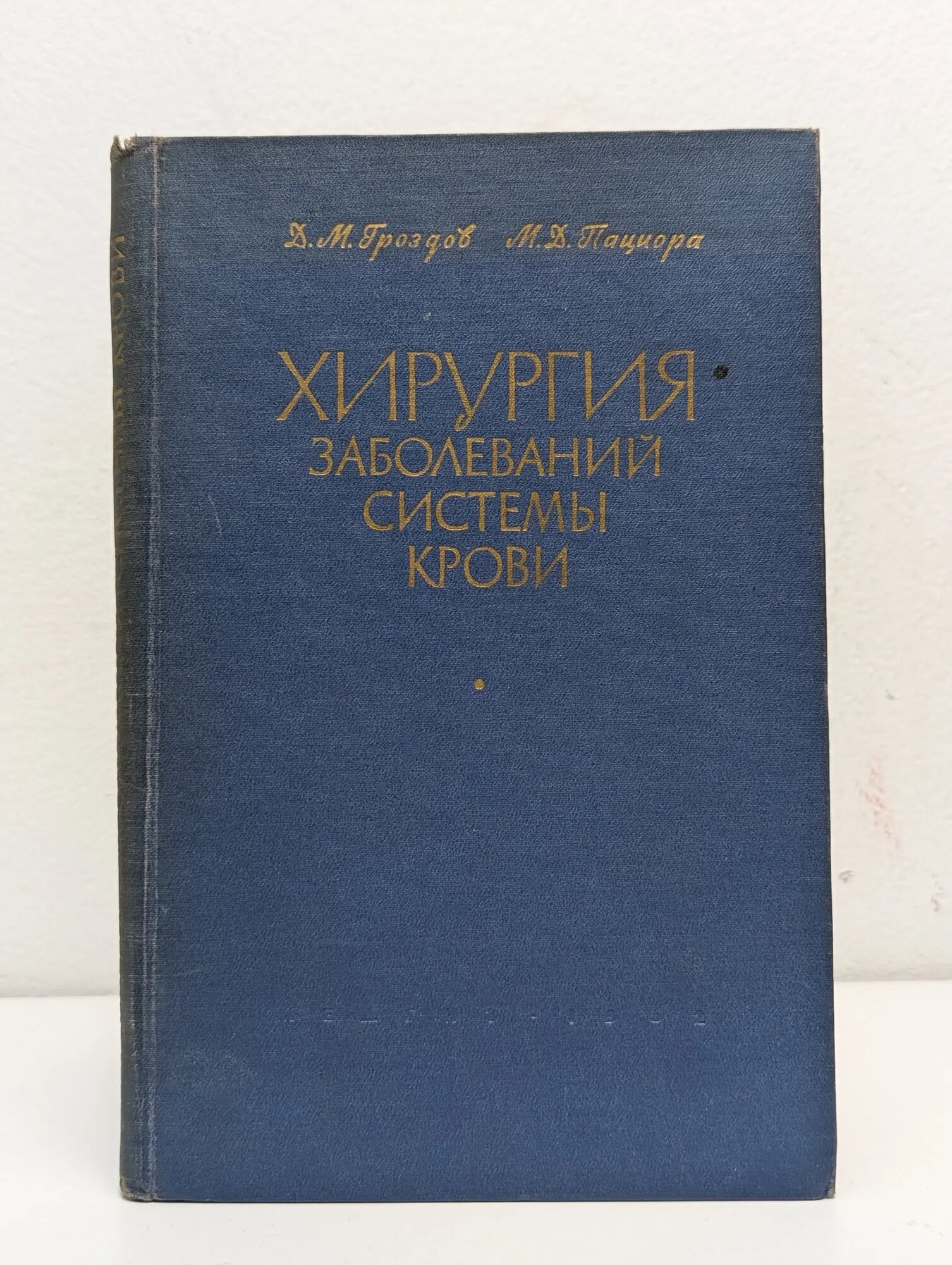 Хирургия заболеваний системы крови Гроздов Дмитрий Митрофанович 1962