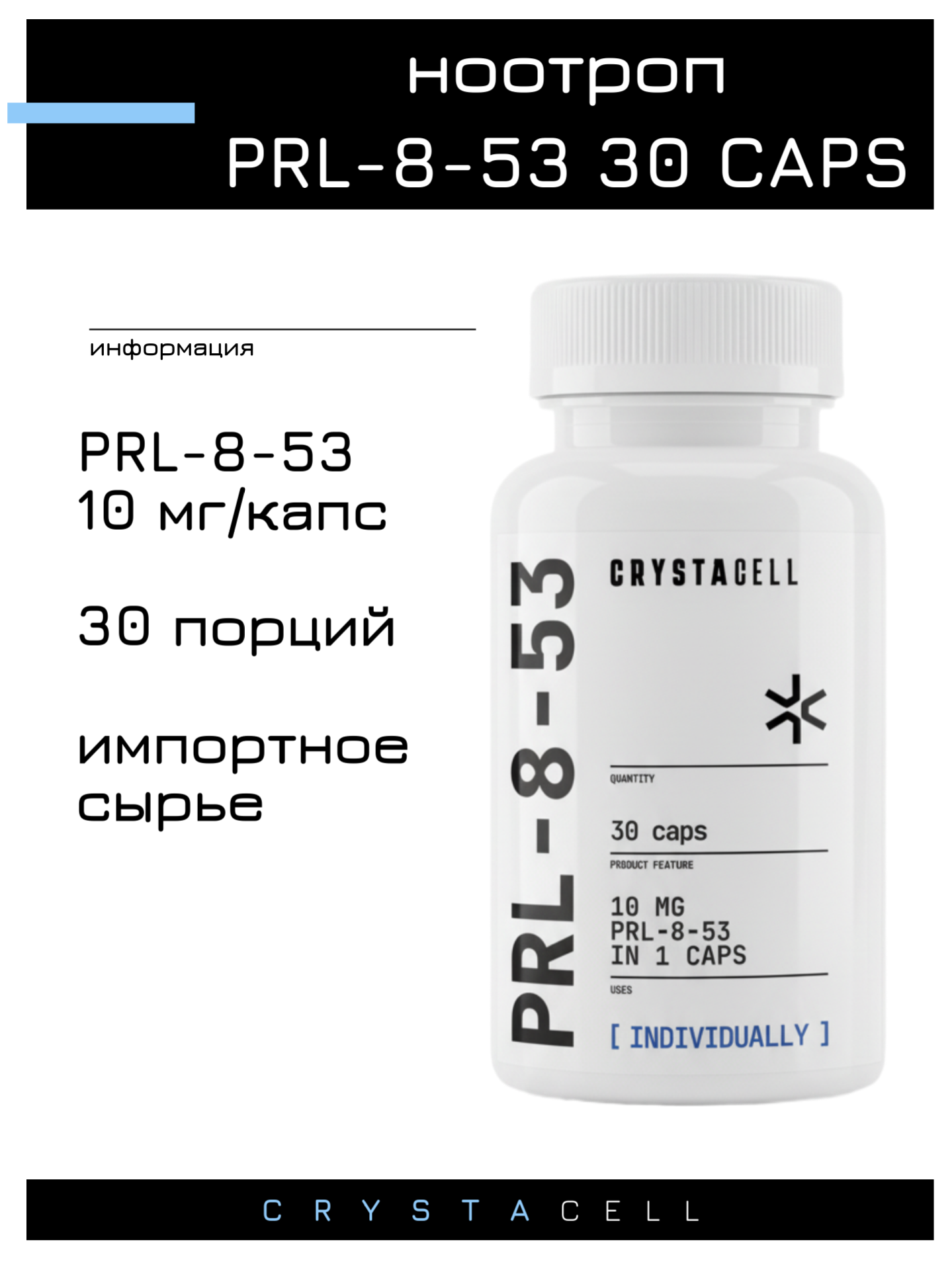 CRYSTACELL PRL-8-53 (ноотроп) 10 мг , витамин для мозга, упаковка 30 капсул