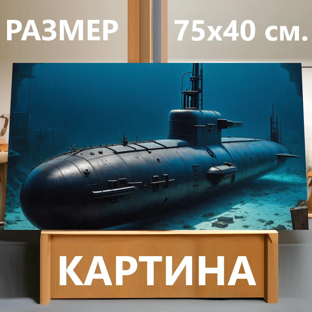 Картина на холсте "Военная подводная лодка, стоящая на дне моря среди старинных артефактов и обломков. теплый свет разливается по сцене." на подрамнике 75х40 см. для интерьера