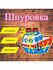 Шнуровка