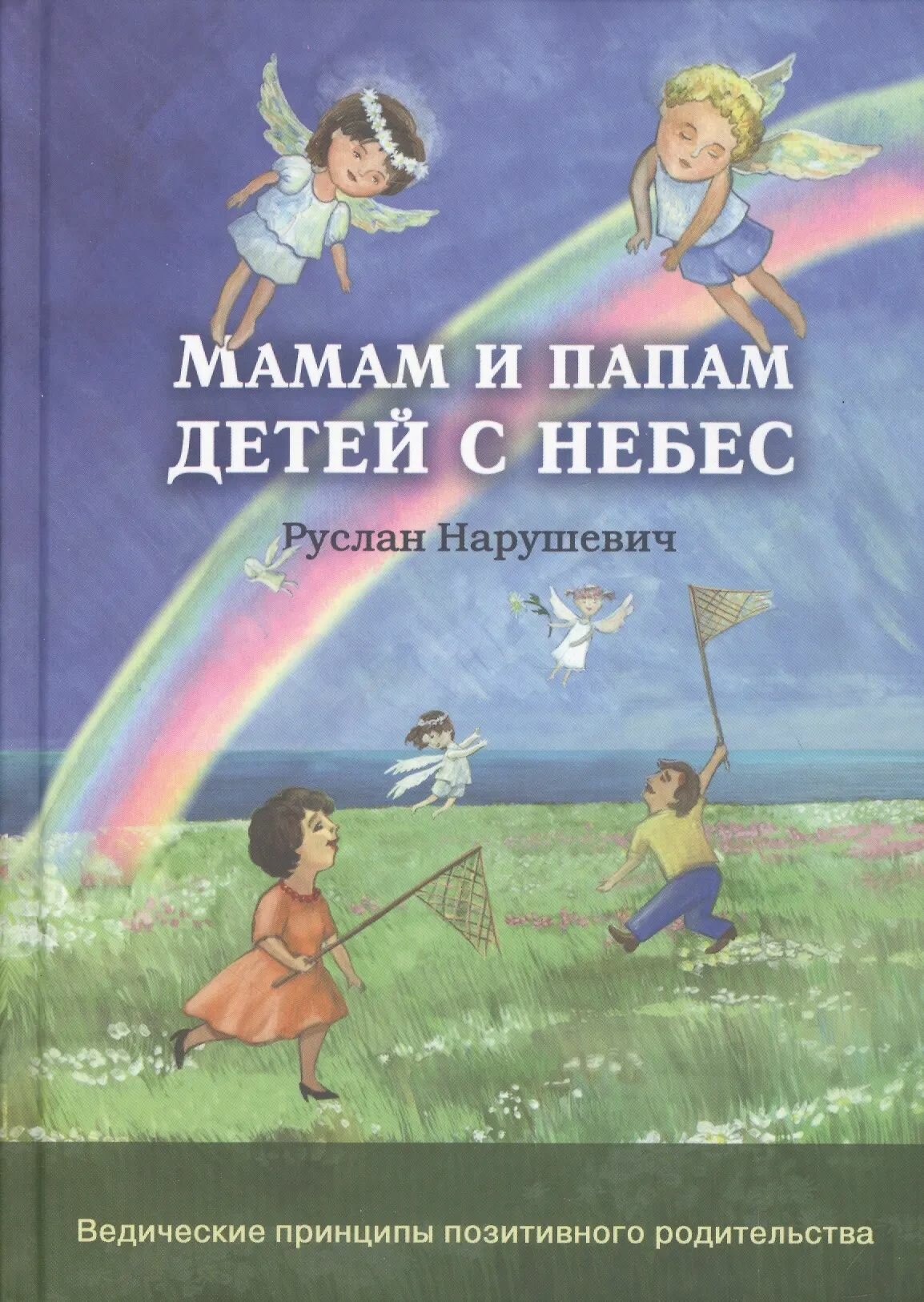 Мамам и папам детей с небес