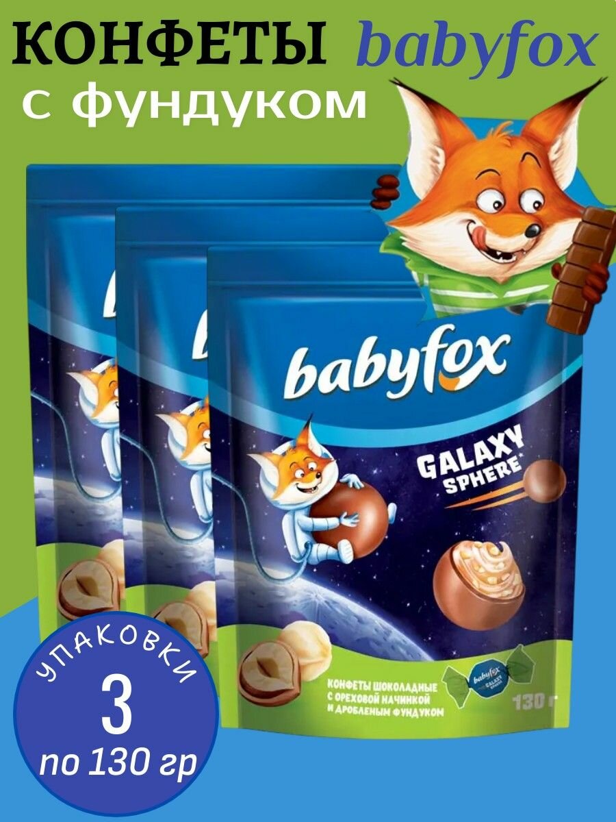 Конфеты Babyfox Galaxy sphere с фундуком, 3 уп х 130 г