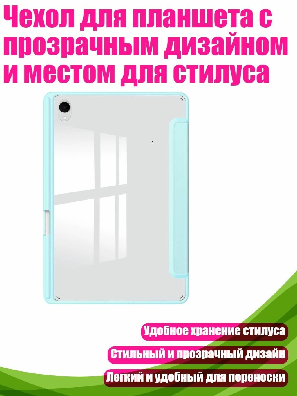 Чехол для планшета с прозрачным дизайном и местом для стилуса, Небесно-голубой