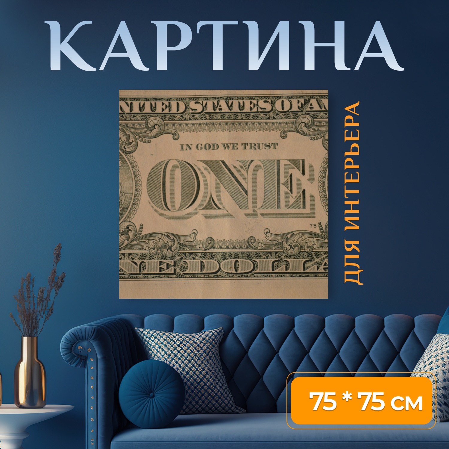 Картина на холсте "Доллар, один, денежная купюра" на подрамнике 75х75 см. для интерьера