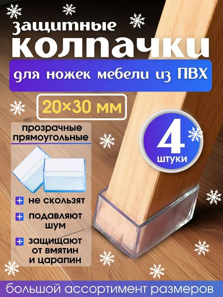 Накладки силиконовые , прозрачные протекторы для мебели прямоугольные 20x30мм, 4шт, / Колпачки на ножки стульев