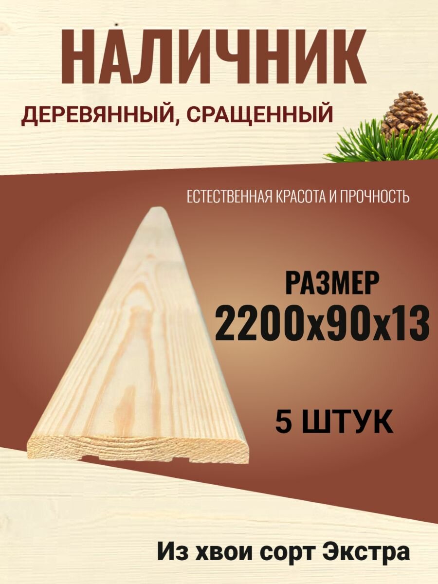 Наличник деревянный сращенный 90х2200 Хвоя сорт Экстра / 5 штук