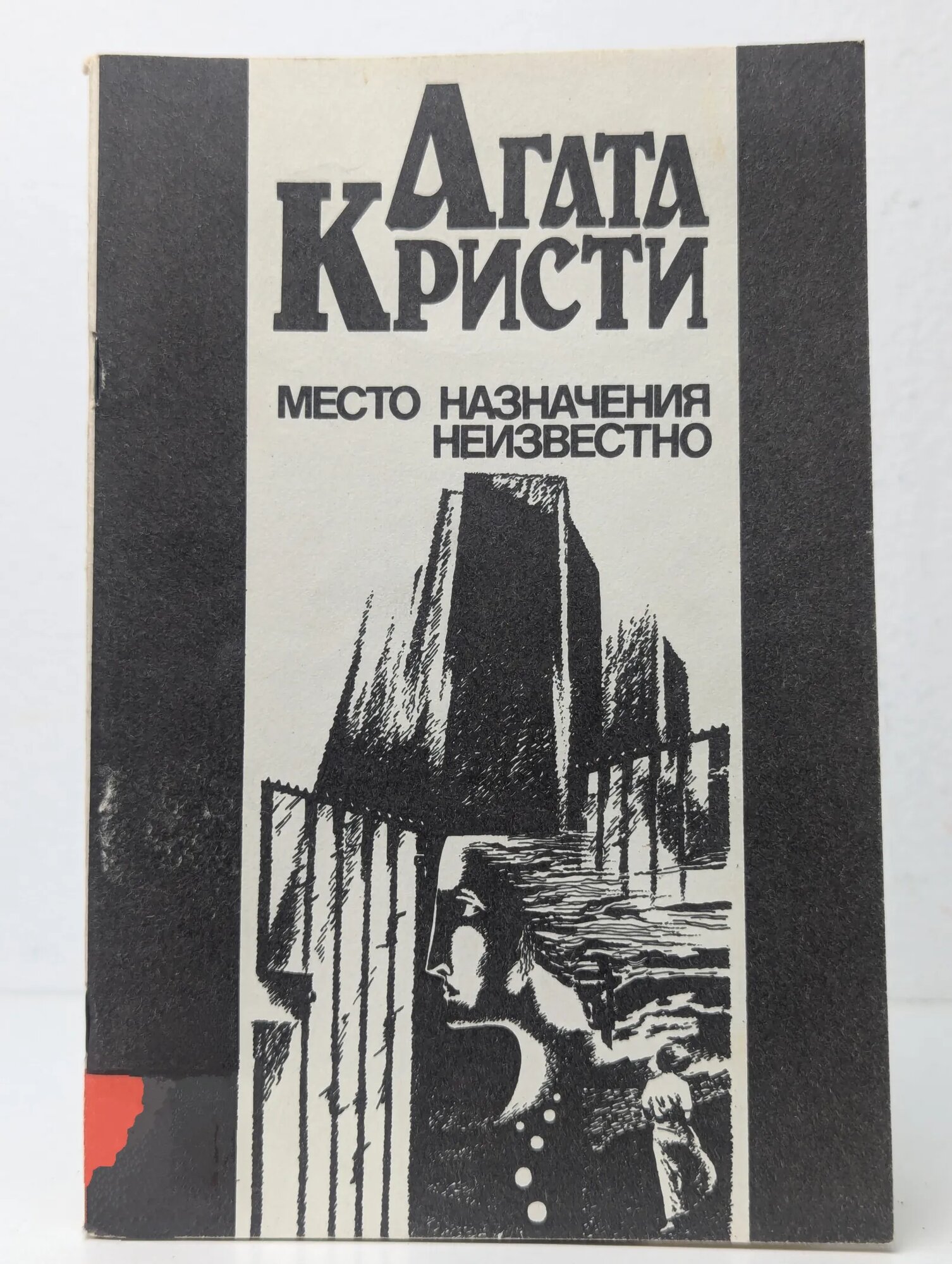 Место назначения неизвестно Кристи Агата 1990