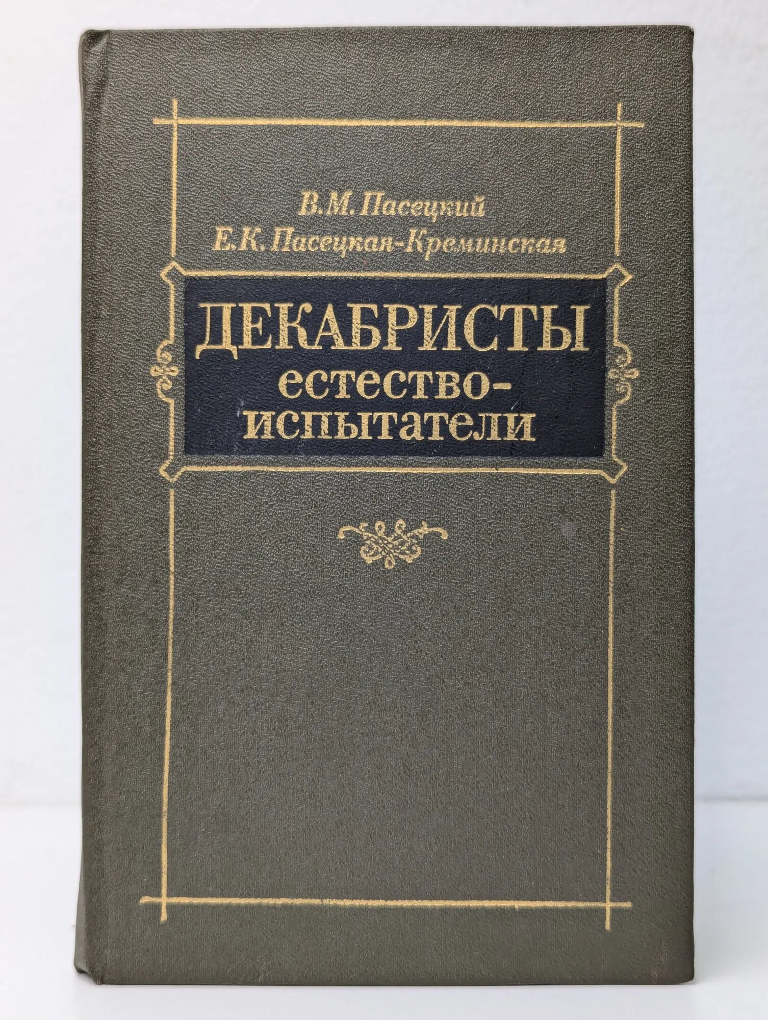 Декабристы-естествоиспытатели Пасецкий Василий Михайлович, Пасецкая-Креминская Евгения Климентьевна 1989