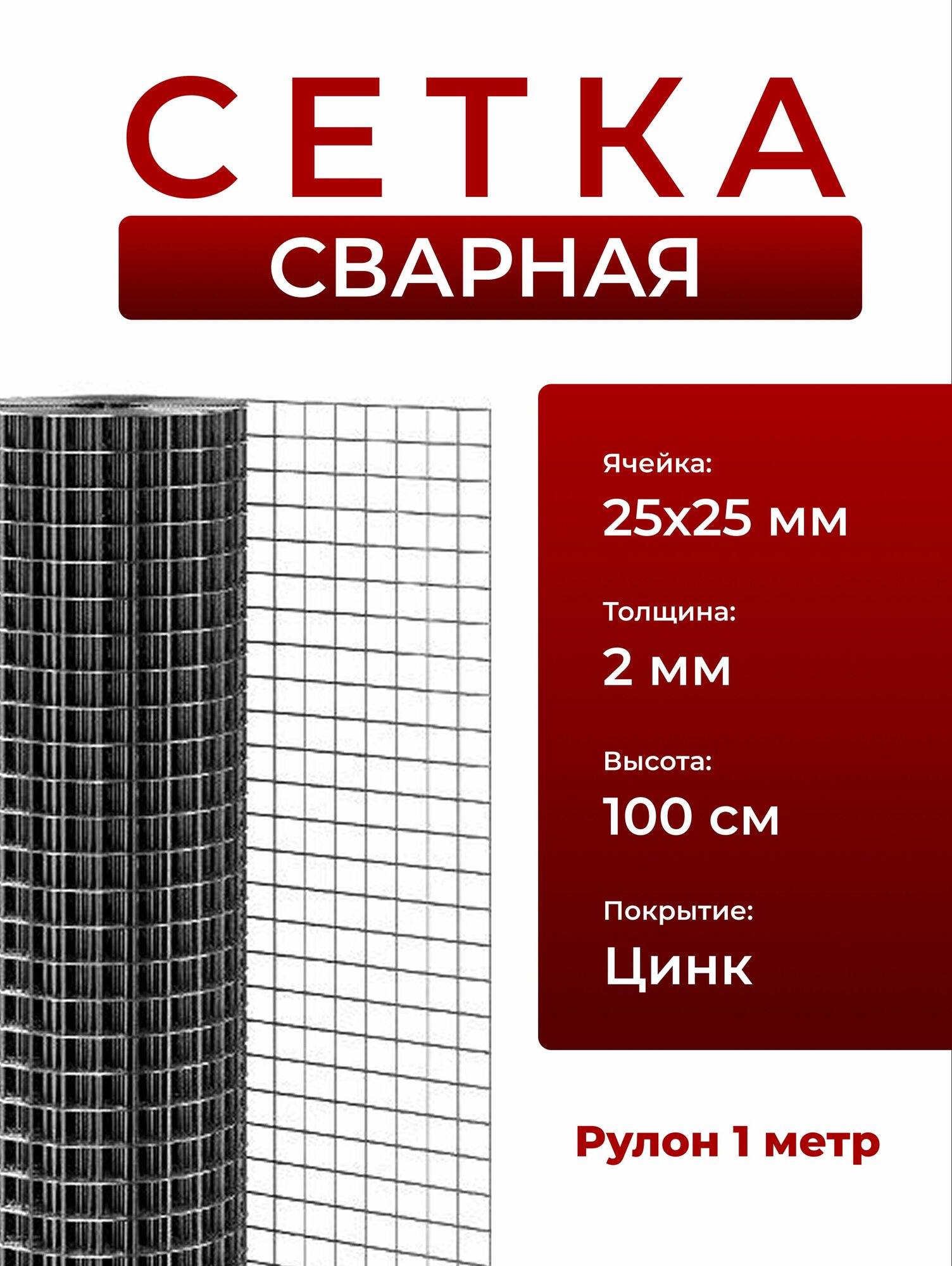 Прочная металлическая сетка 25х25 толщина 2мм высота 1 метр. Для забора, курятника и клеток