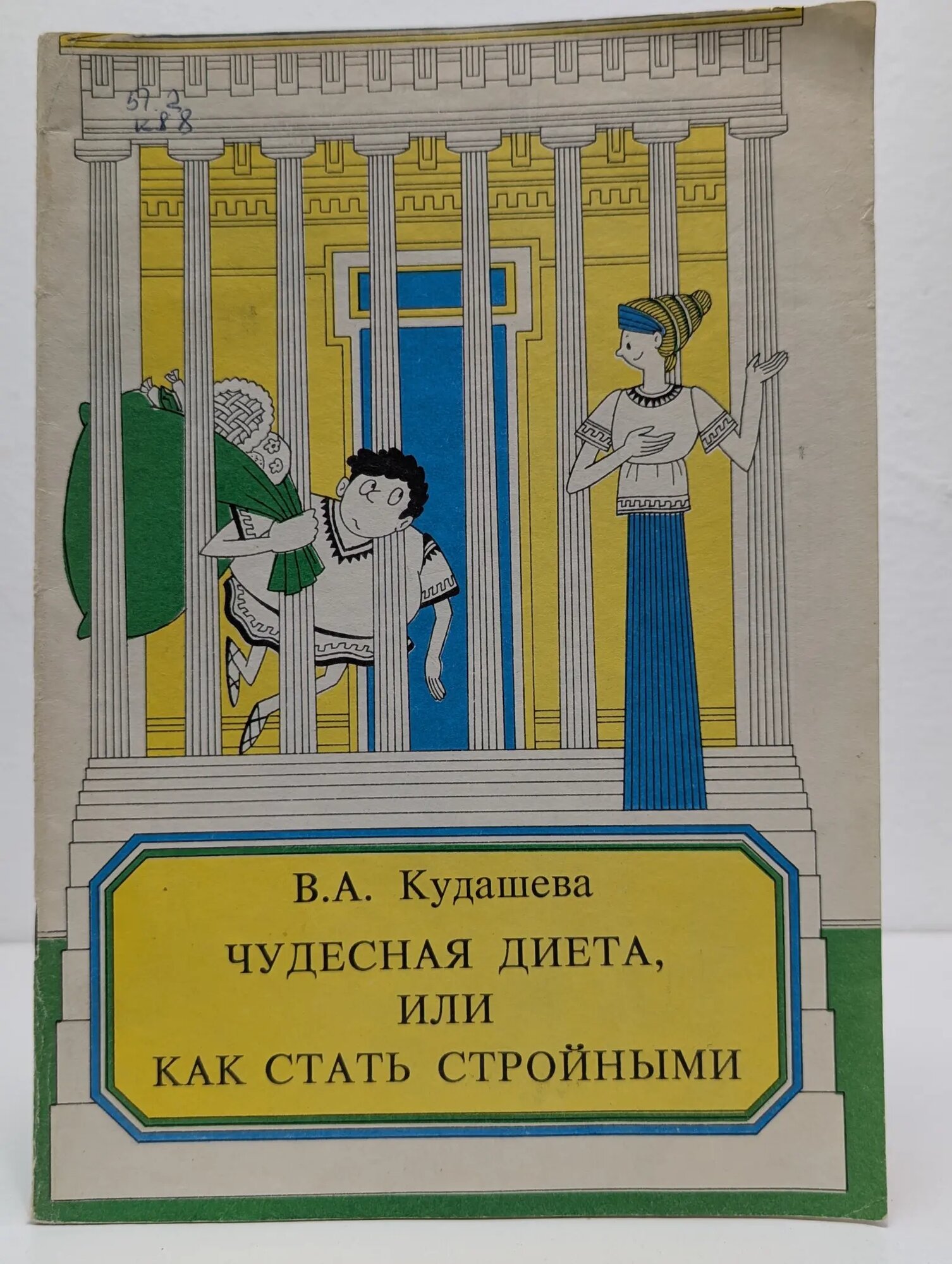 Чудесная диета, или Как стать стройными Кудашева Валентина Арсеньевна 1991