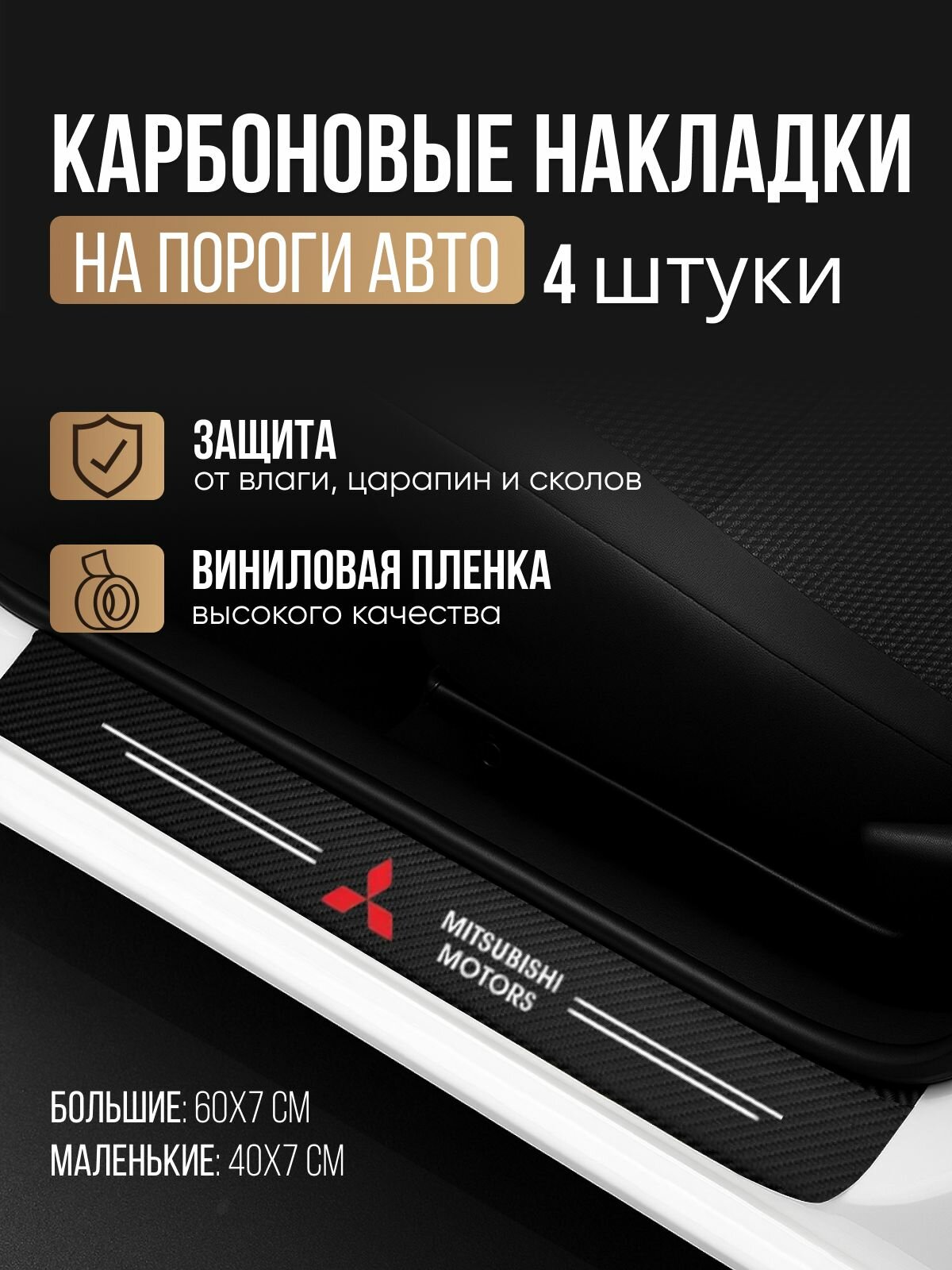 Накладки на пороги для автомобилей Mitsubishi Lancer , Outlander , Carisma , Pajero , Galant , Colt и др. / Защитная пленка наклейки для защиты порогов Митсубиси / Комплект 4шт