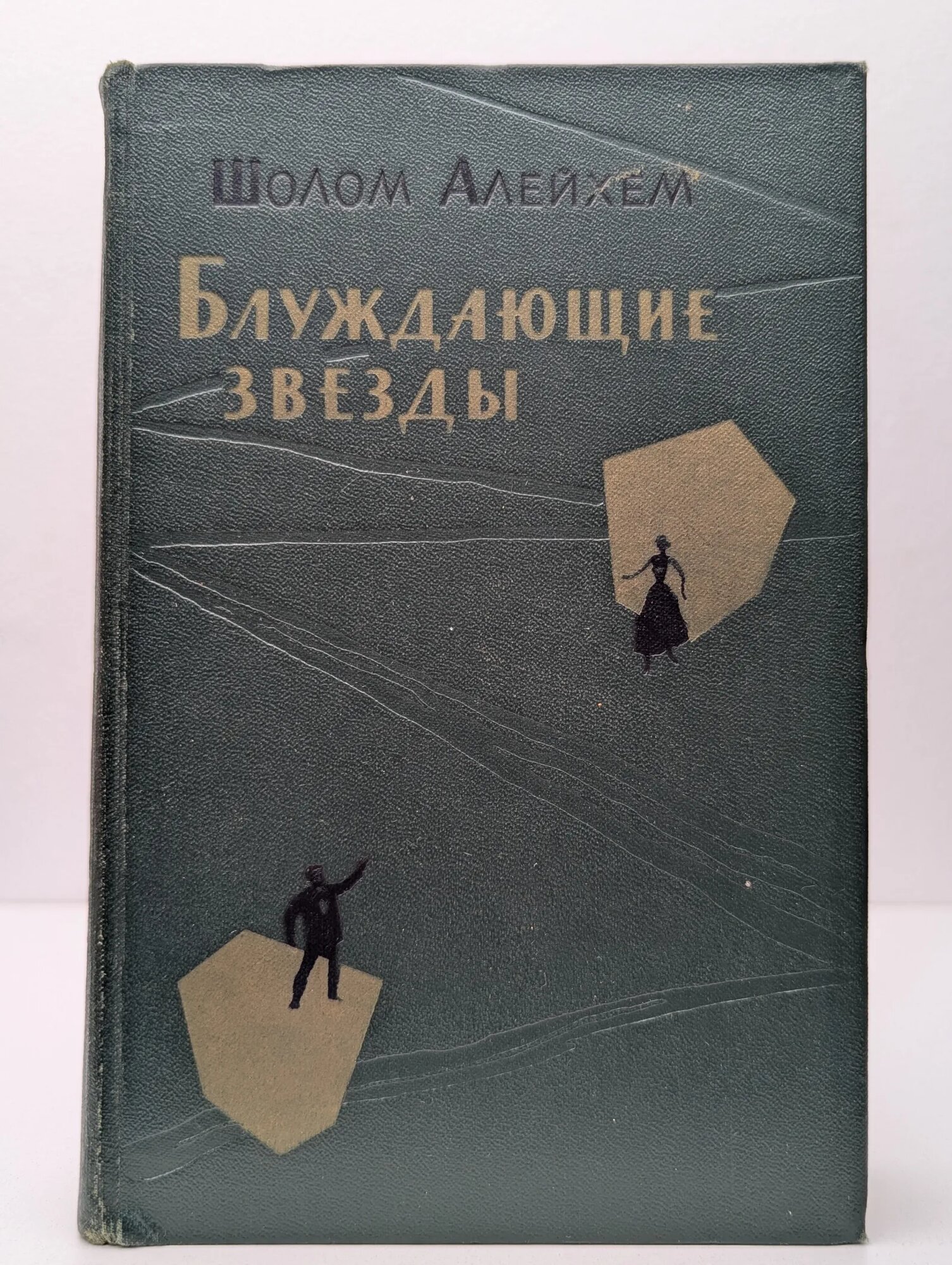 Блуждающие звезды Шолом-Алейхем 1962