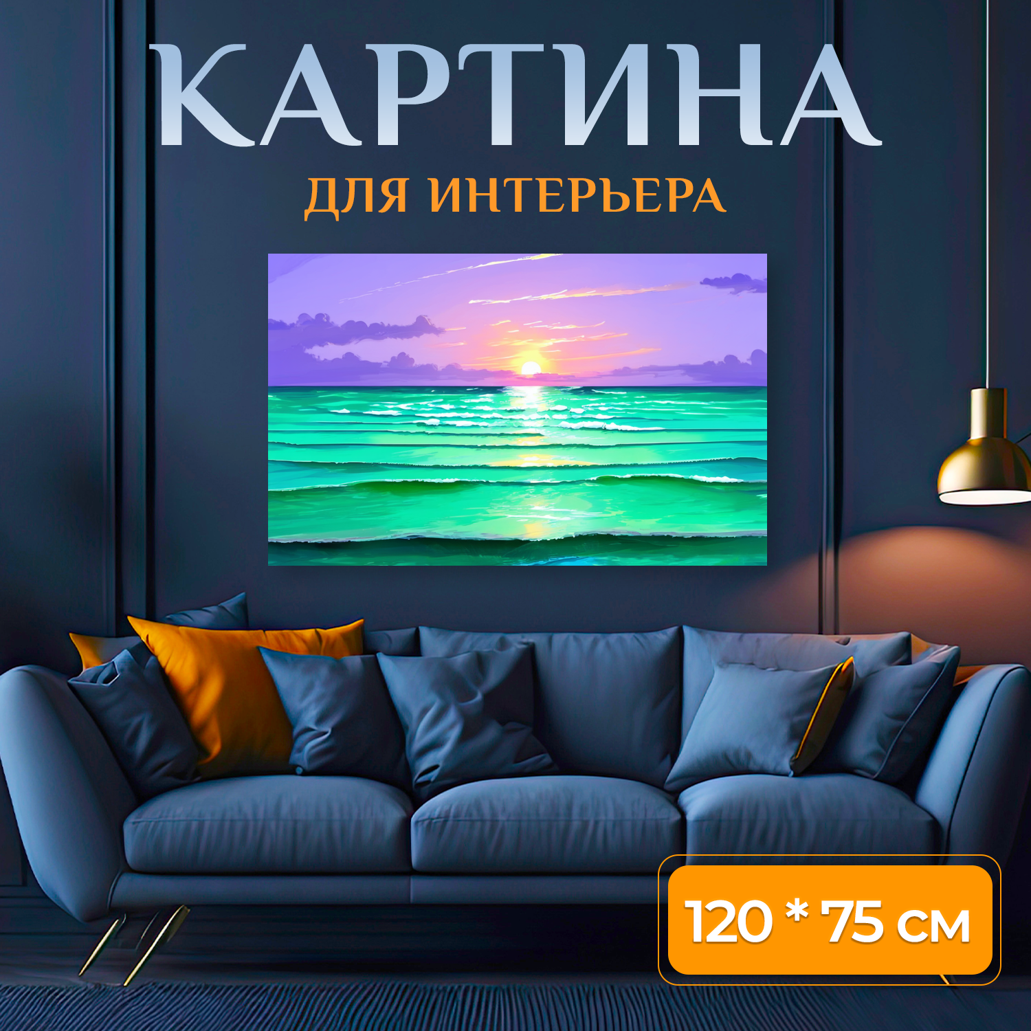 Картина на холсте "Мятный цвет с морем в мятных тонах, где закат отражается на воде, создавая бесконечные мятные волны. небо яркого." на подрамнике 120х75 см. для интерьера