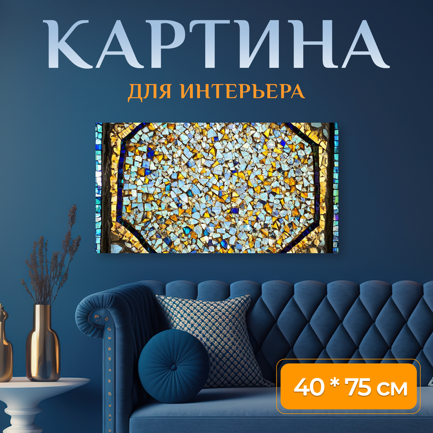 Картина на холсте "Камень, где мозаика из кусочков мрамора и кварца формирует изысканный узор в витражном стиле. вдохновлено архитектурой." на подрамнике 75х40 см. для интерьера