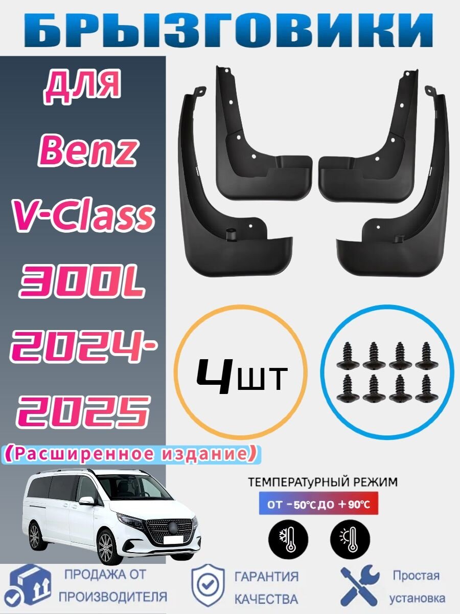 Брызговики для Mercedes-Benz V-Class аксессуары для автомобиля Мерседес V-Класс 300L Расширенное издание 2024-2025