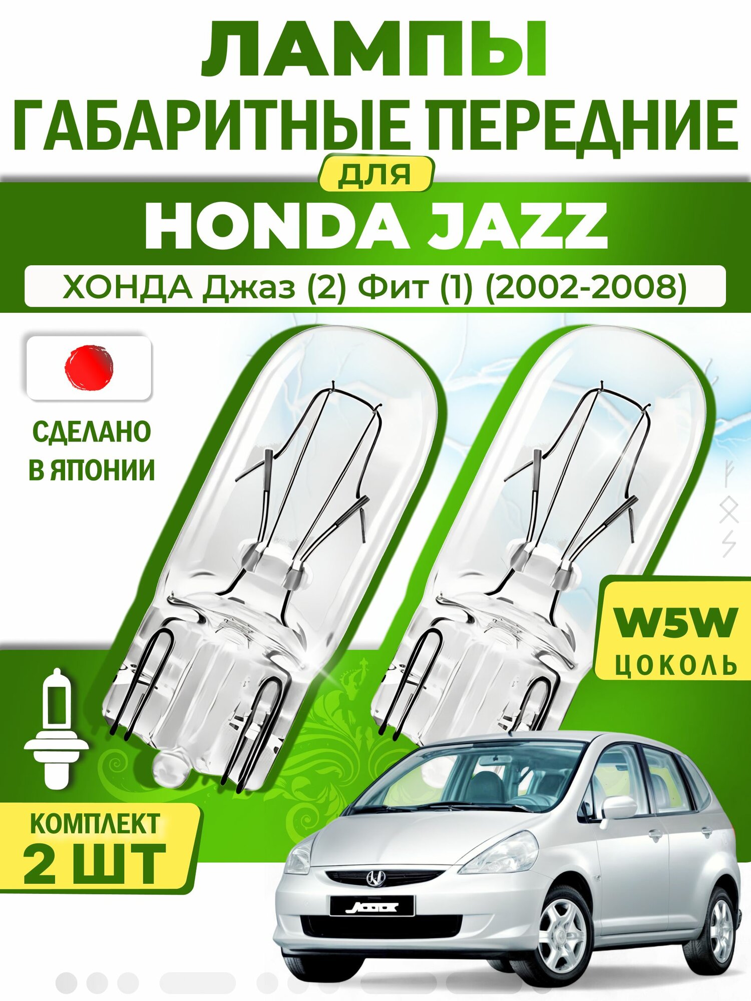 Японские лампы габаритные передние для HONDA JAZZ II FIT I / хонда Джаз (2) Фит (1) (2002-2008), W5W (комплект 2шт) LYNXauto