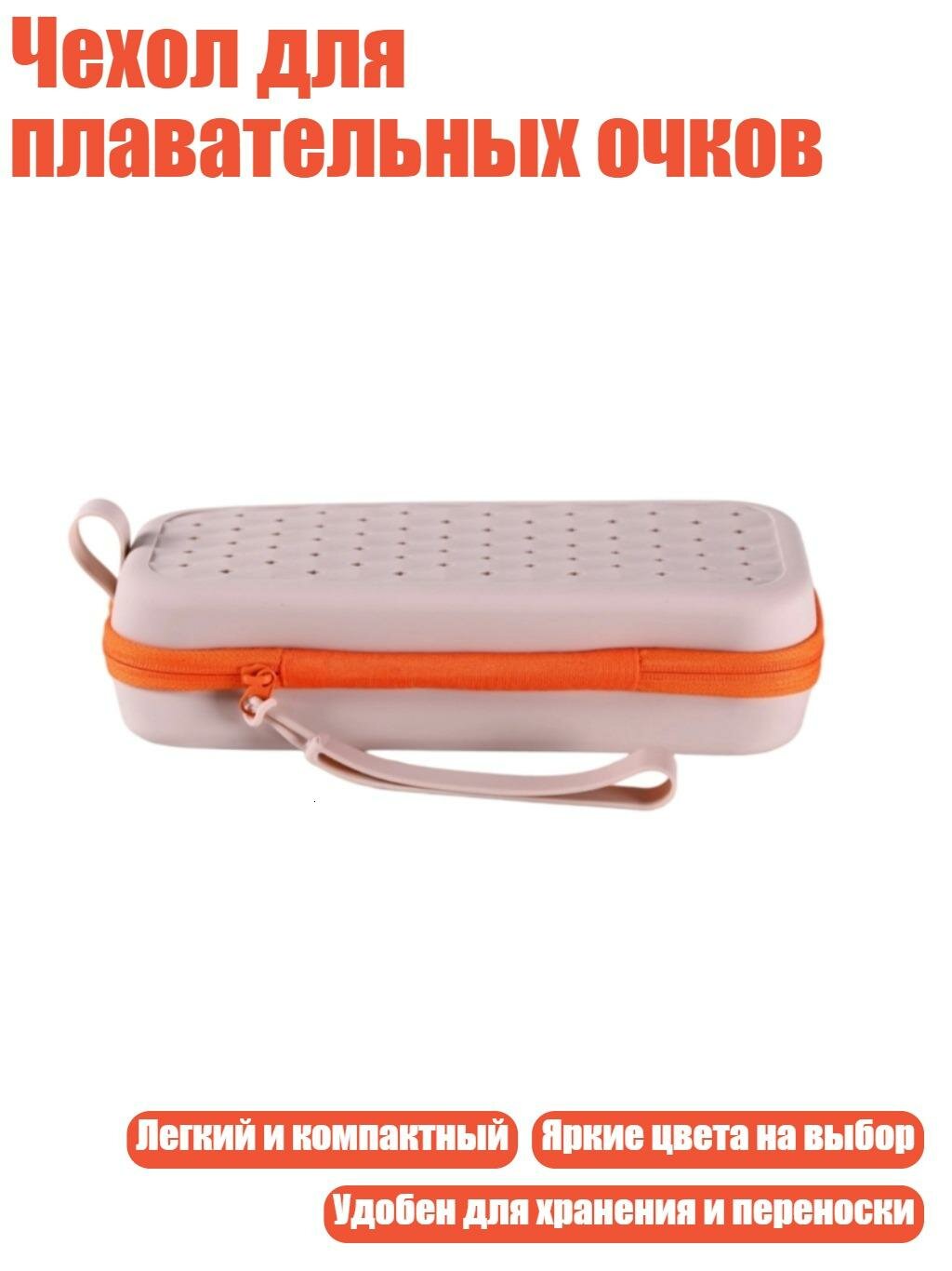 Чехол для плавательных очков, Пчела белая