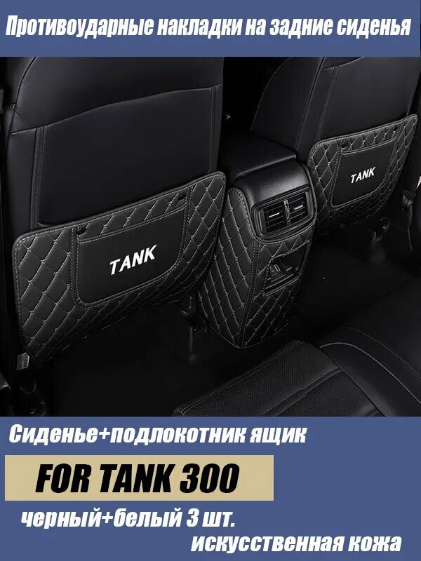 TANK300 Автомобильный чехол на Передние сиденья, Искусственная кожа, 3 шт.