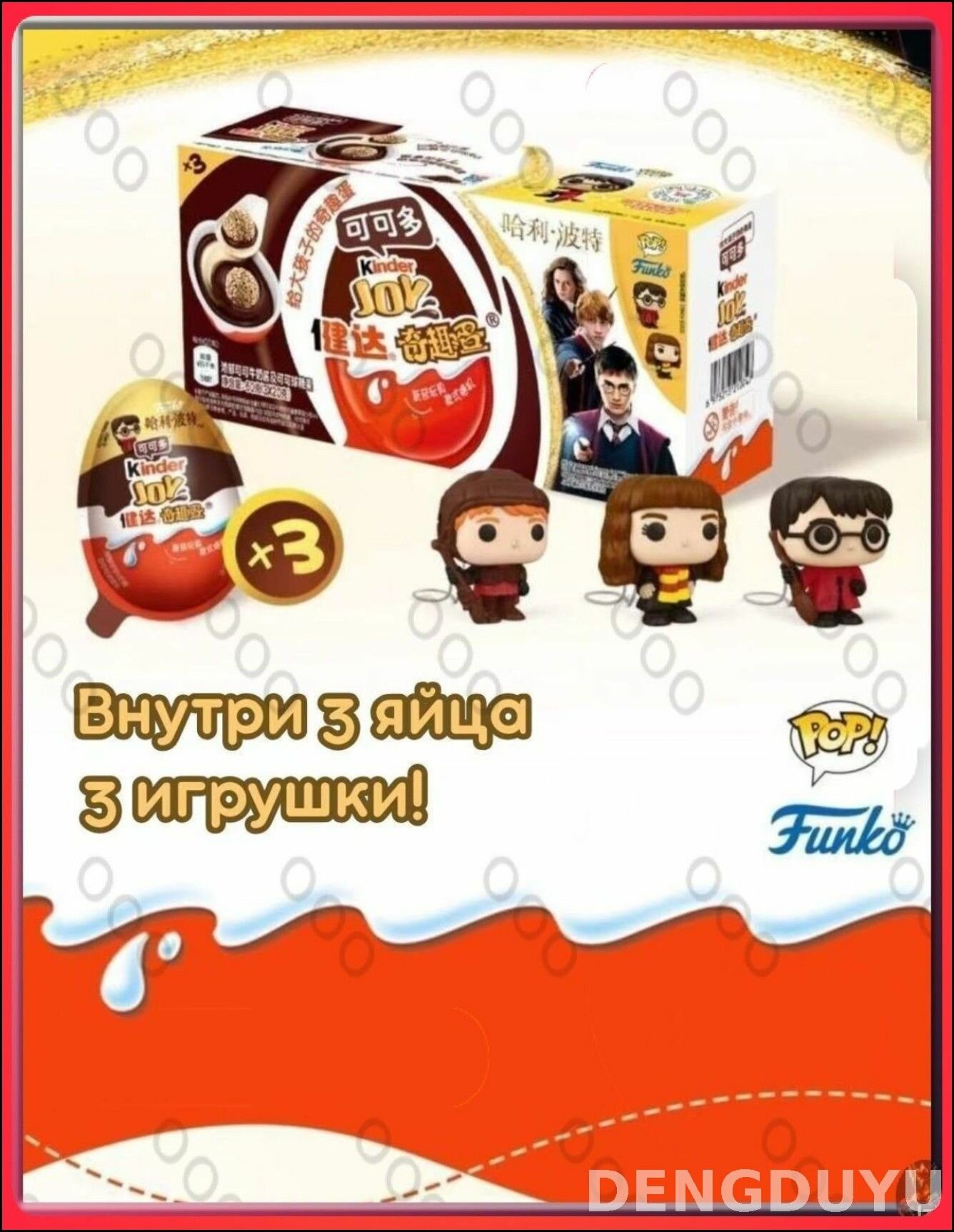 Эксклюзивный набор Киндер Джой Гарри Поттер, 3 шт по 20 г