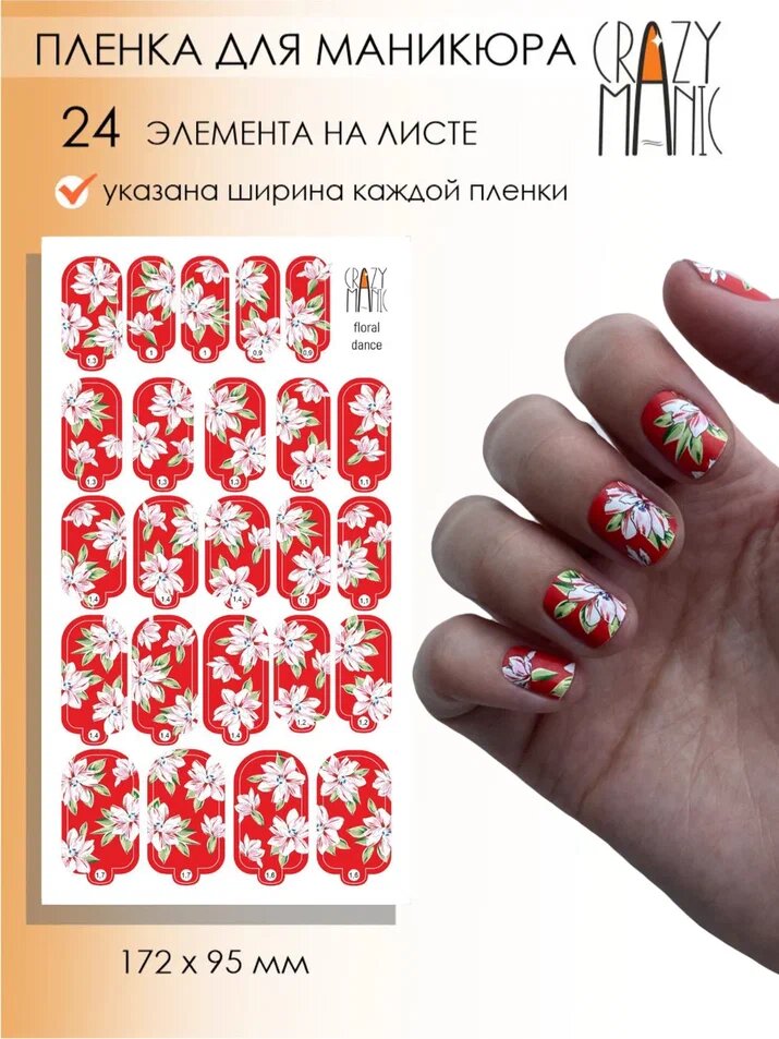 Crazy Manic Плёнки для ногтей для маникюра floral dance