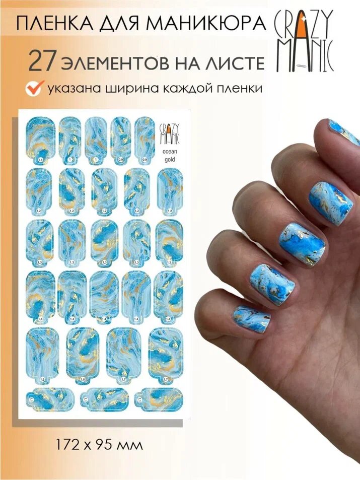 Crazy Manic Плёнки для ногтей для маникюра ocean gold