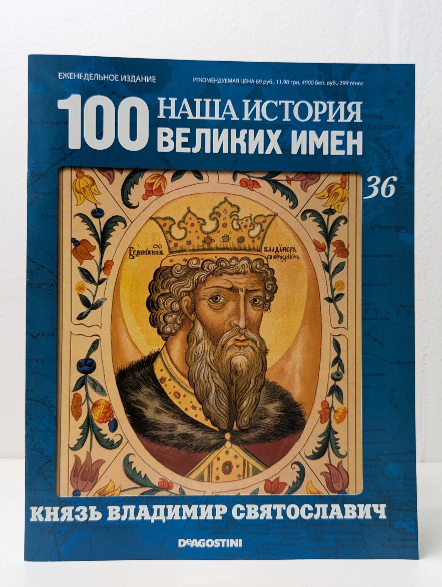 Наша история. 100 великих имен. Выпуск № 36/2010. Князь Владимир Святославич Сборник 2010