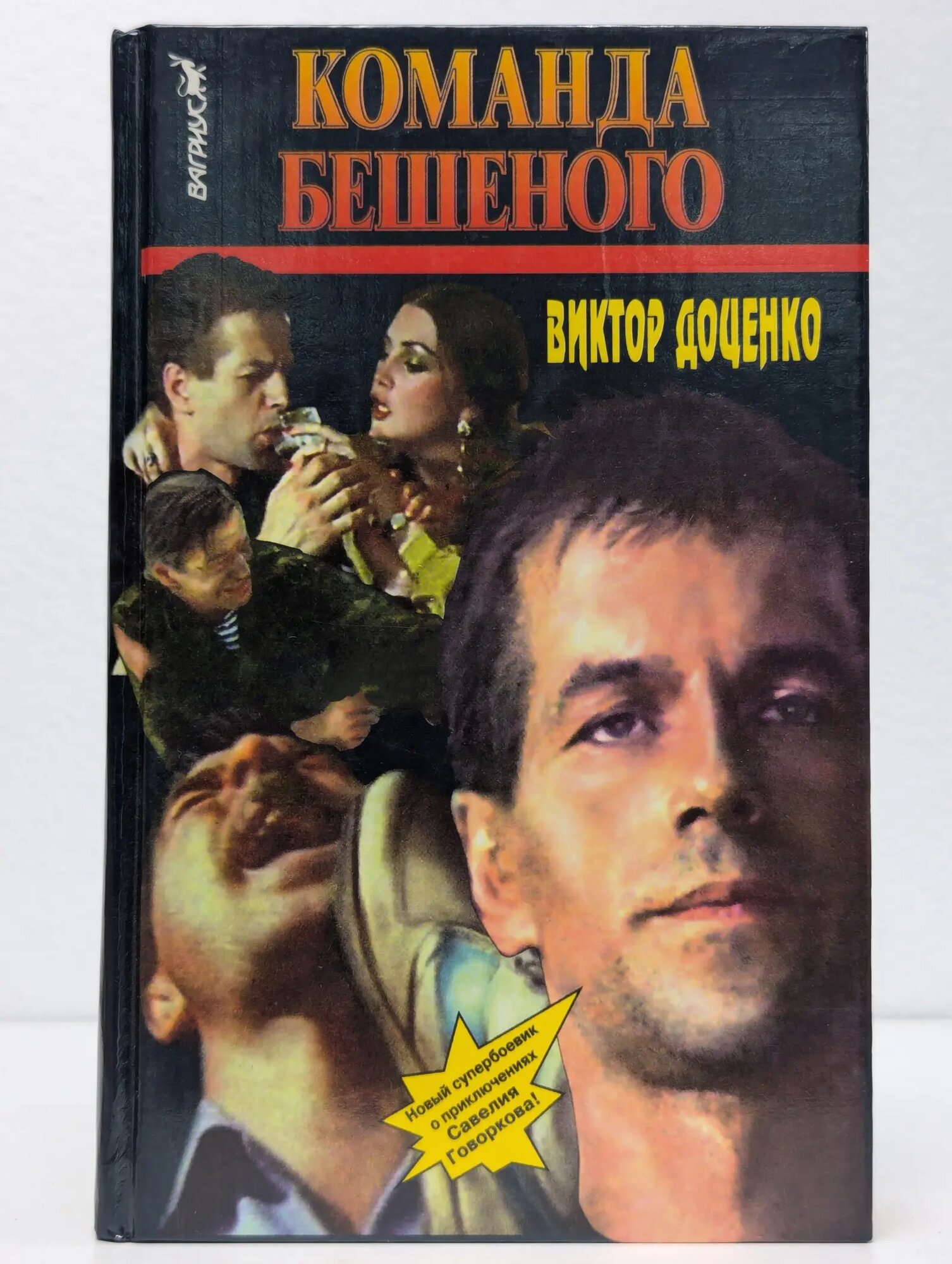 Команда Бешеного Доценко Виктор Николаевич 1995