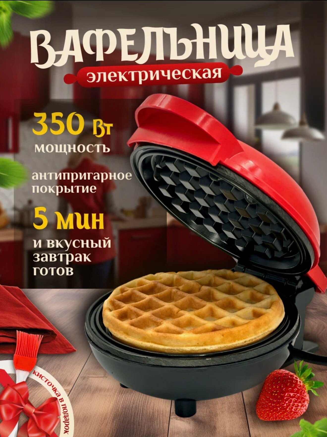 Вафельница электрическая для венских вафель , кисточка в подарок ARRIA