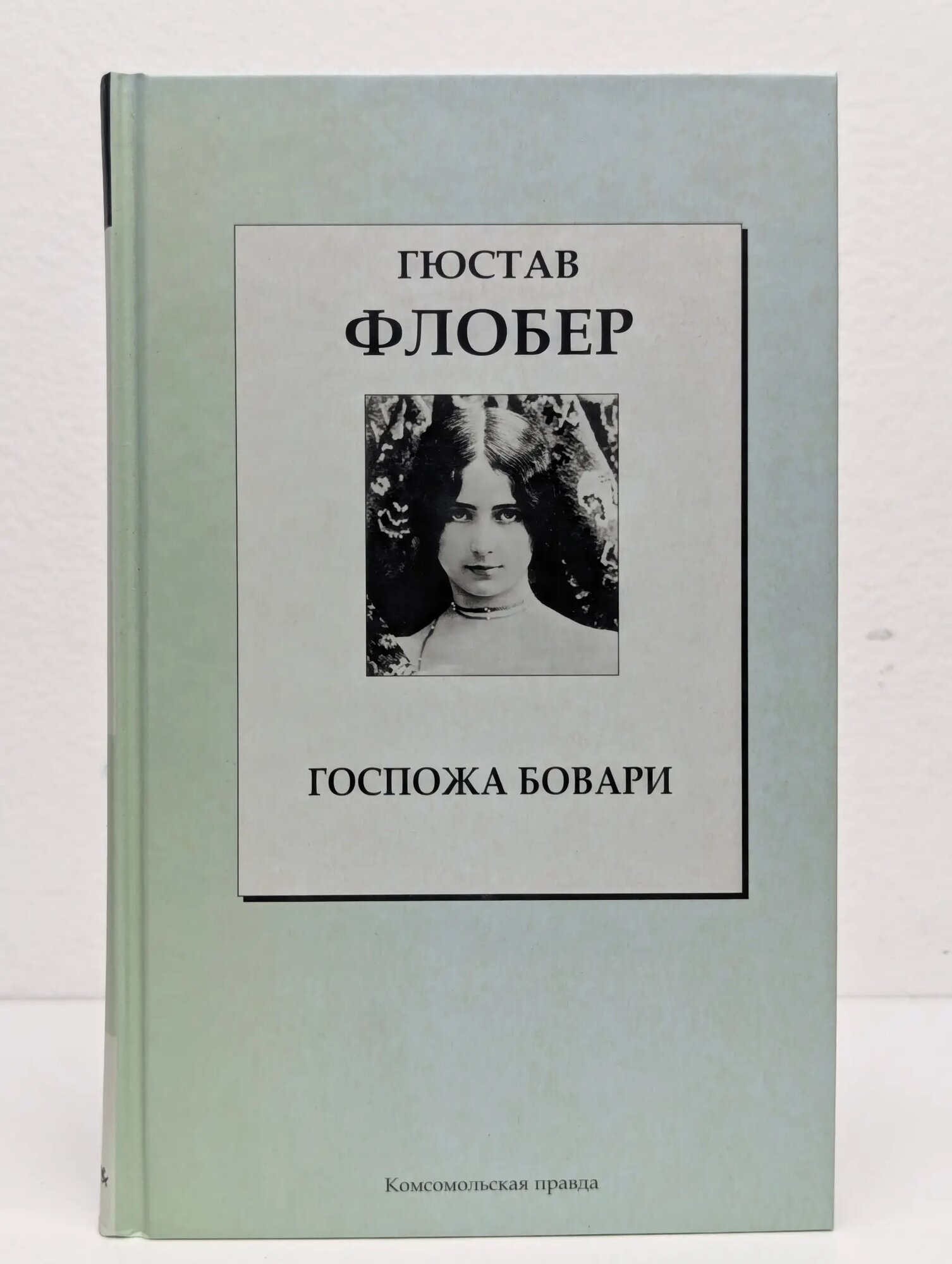 Госпожа Бовари Флобер Гюстав 2007