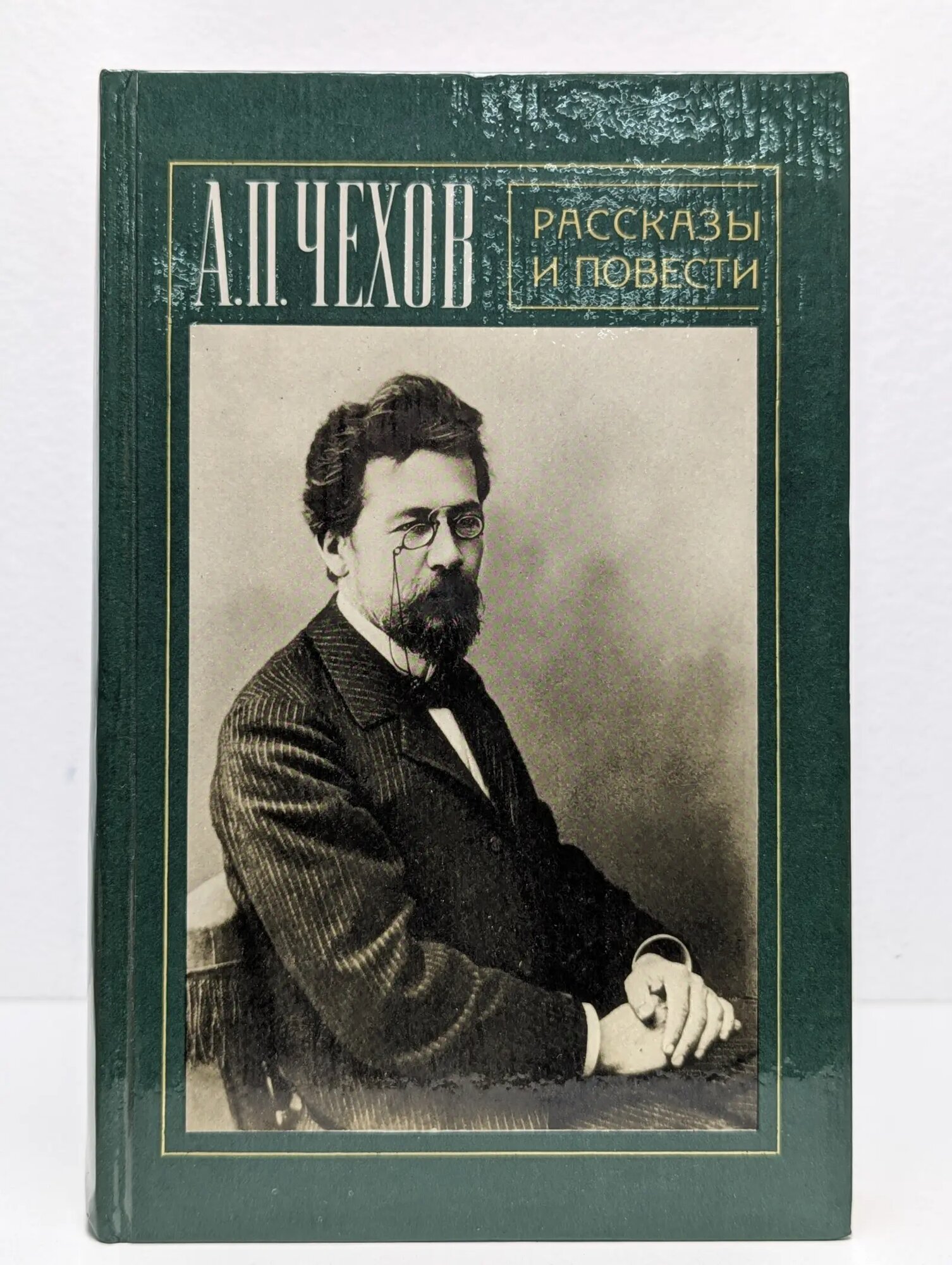 Рассказы и повести Чехов Антон Павлович 1981