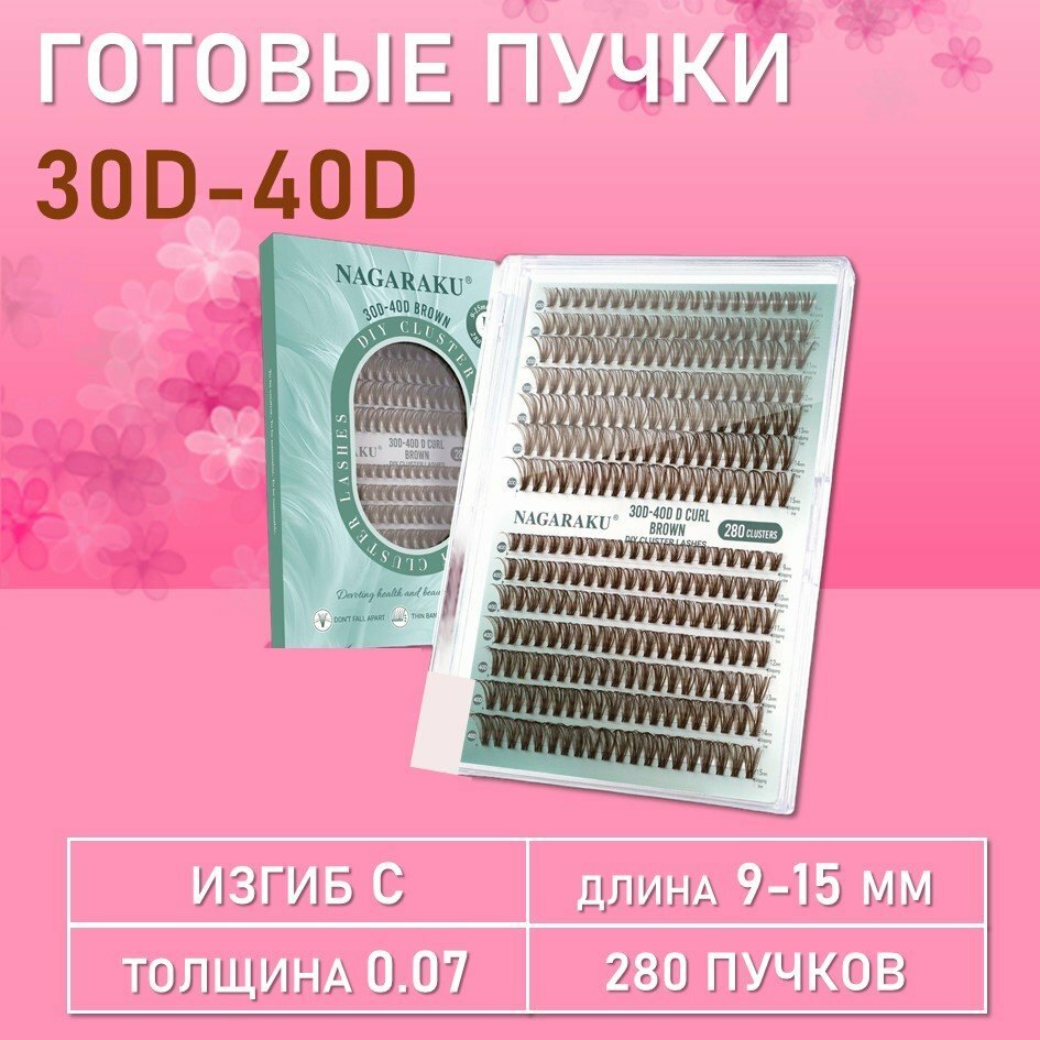 Коричневые ресницы 30-40D, 280 готовых пучков С 0.07 9-15