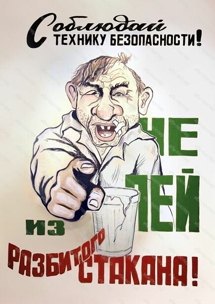 "Не пей из разбитого стакана" 42*59 см. Пародия на советский плакат А2_038.
