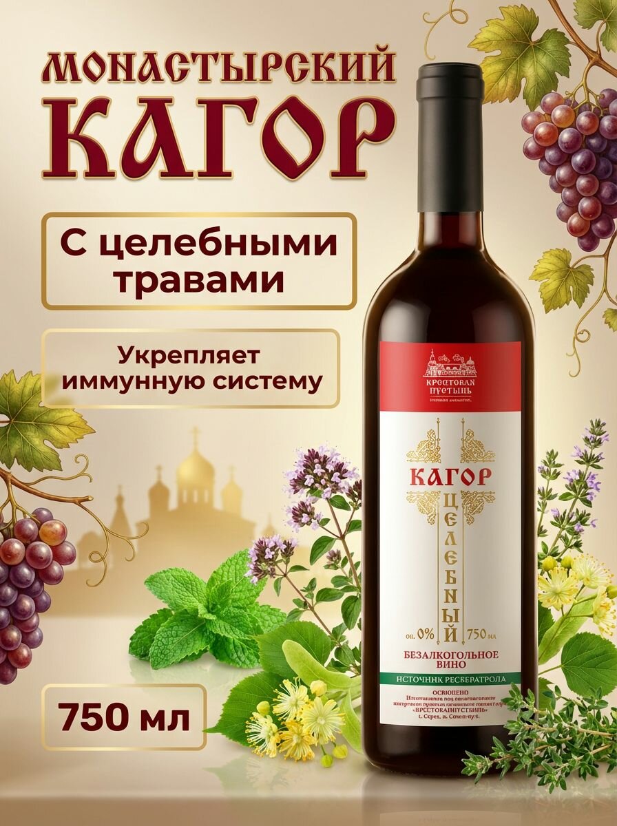 Монастырский безалкогольный кагор с добавлением целебных трав мяты, душицы, липы и чабреца, 750 мл