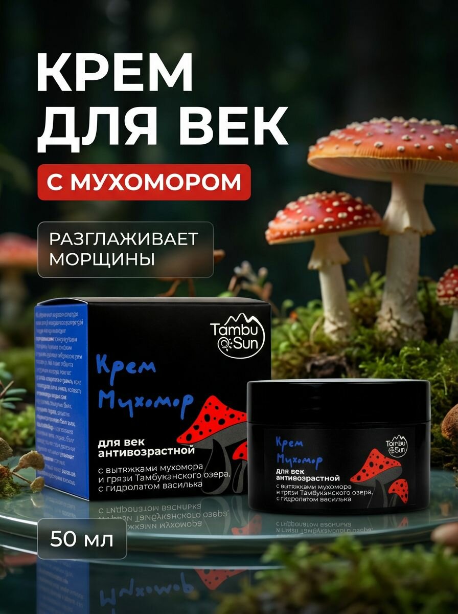 Крем для век антивозрастной с мухомором и тамбуканской грязью, увлажняющий и лифтинг, 50 мл