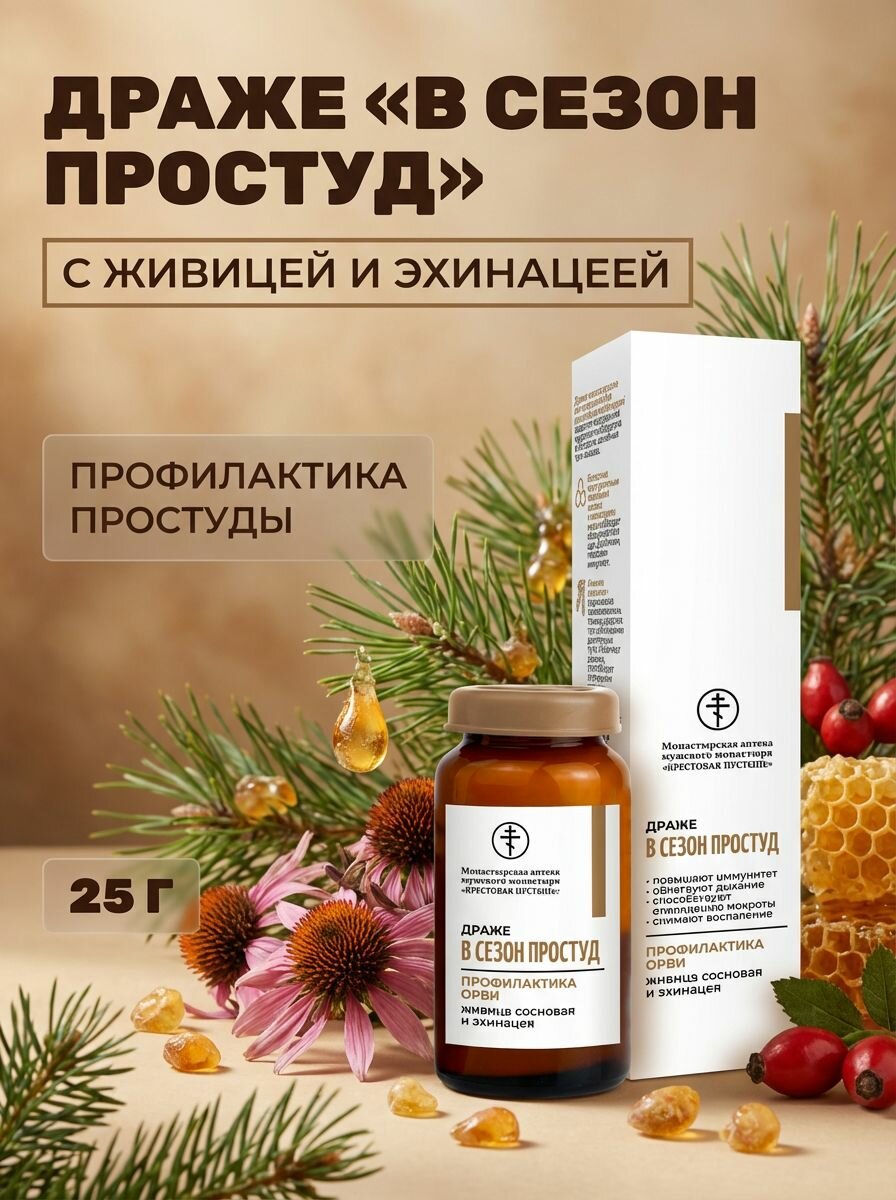 Драже В сезон простуд с живицей сосновой, эхинацеей и прополисом для иммунитета и профилактики ОРВИ, Солох-аул, 25 г