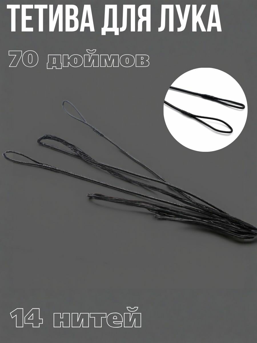 Тетива для лука, 14 нитей, длина 70 дюйма (177см)