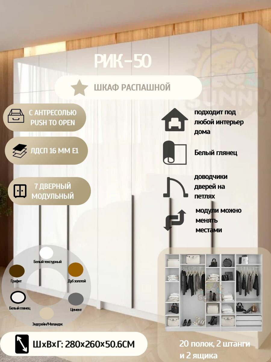 Шкаф распашной РИК 50, 7дв. с антресолью, модульный, (Белый глянец), 260х280.1х50.6 см.