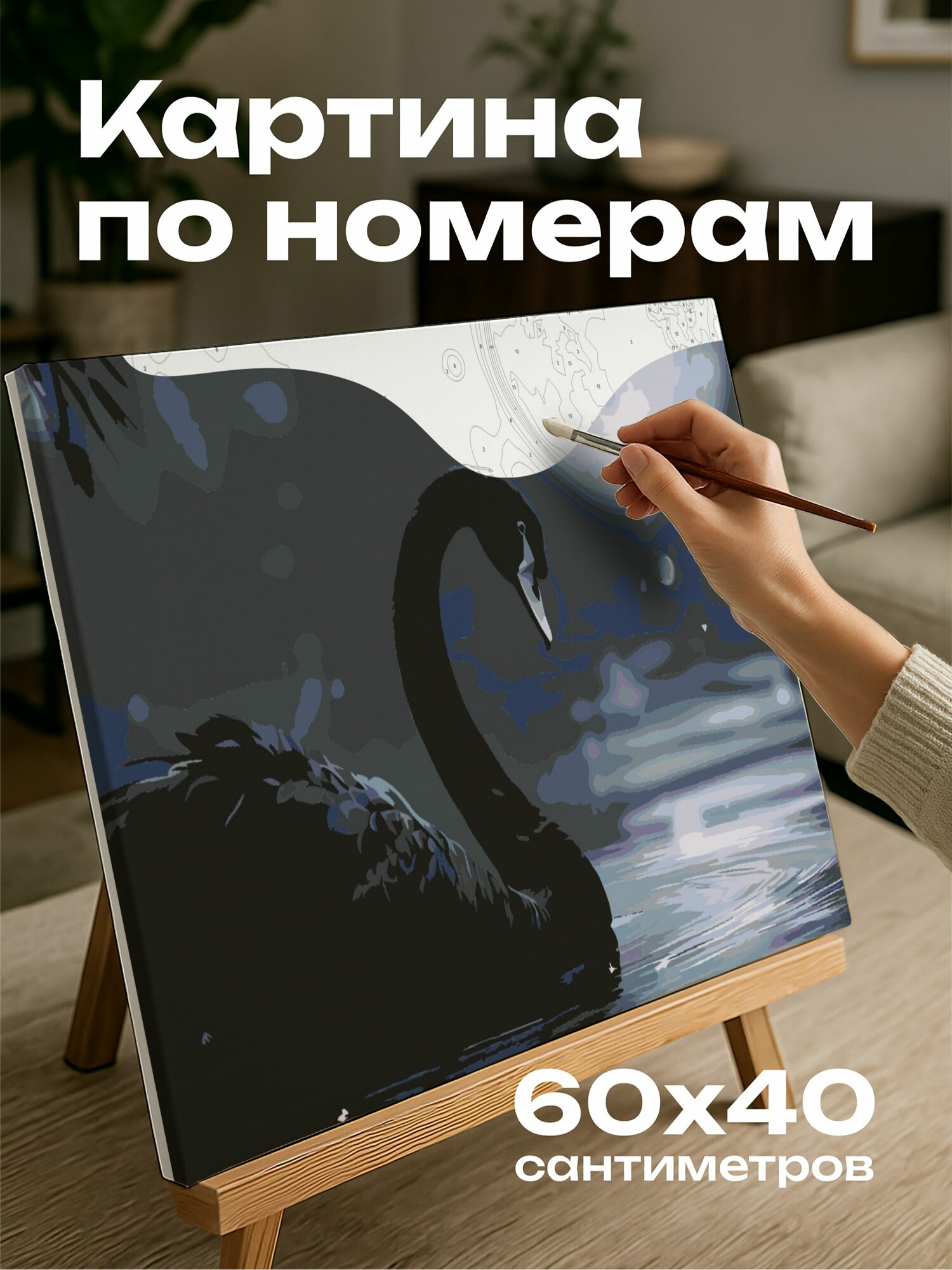 Картина по номерам 60x40 см, черный лебедь, озеро, лунный свет, свободное скольжение, гладкие перья, серебристый свет