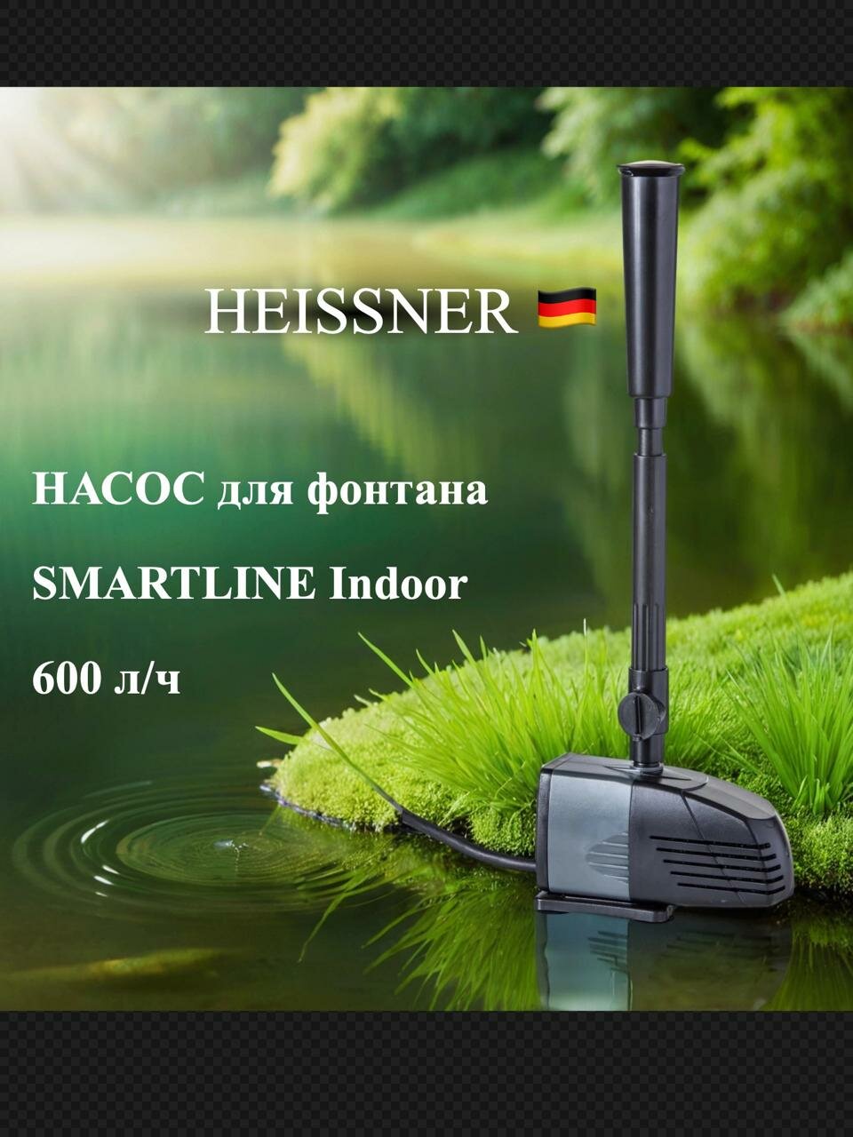 Насос для фонтана SMARTLINE Indoor 600 л/ч, Heissner, Германия
